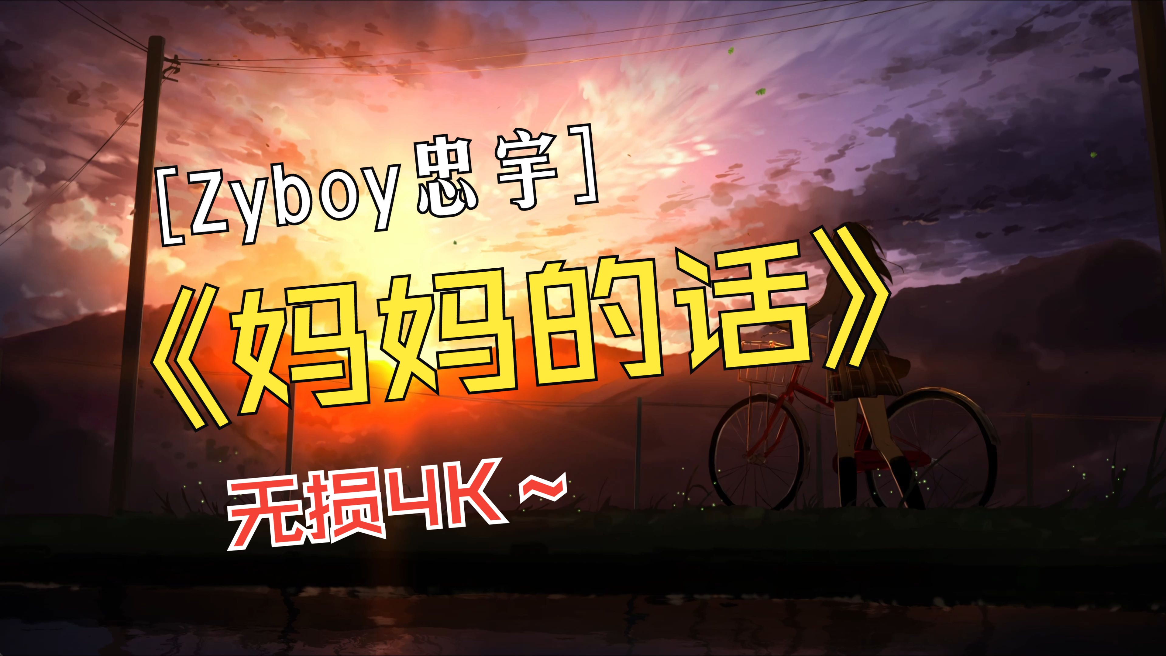 【今日宜开心】【无损4K】妈妈的的话 Zyboy忠宇-慕雪流音-慕雪流音-哔哩哔哩视频