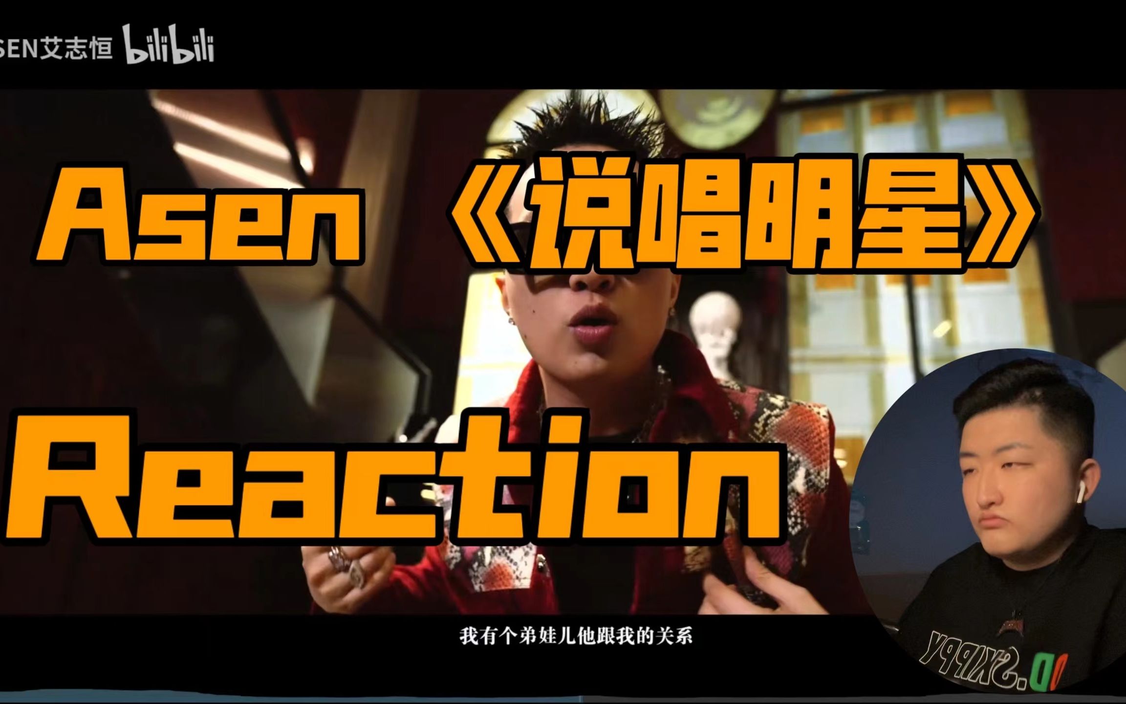 Asen《说唱明星》Reaction_哔哩哔哩_bilibili