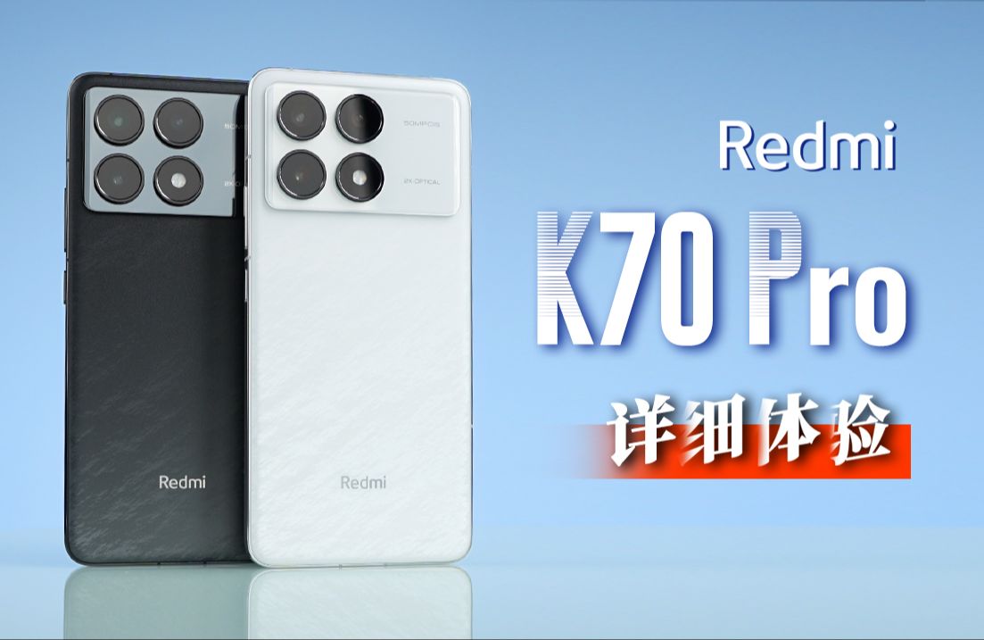 质感升级 Redmi K70 Pro 详细体验测试 | AI性能加持 2K屏幕 骁龙8 Gen3等「科技美学体验」-科技美学-科技美学-哔哩哔哩视频