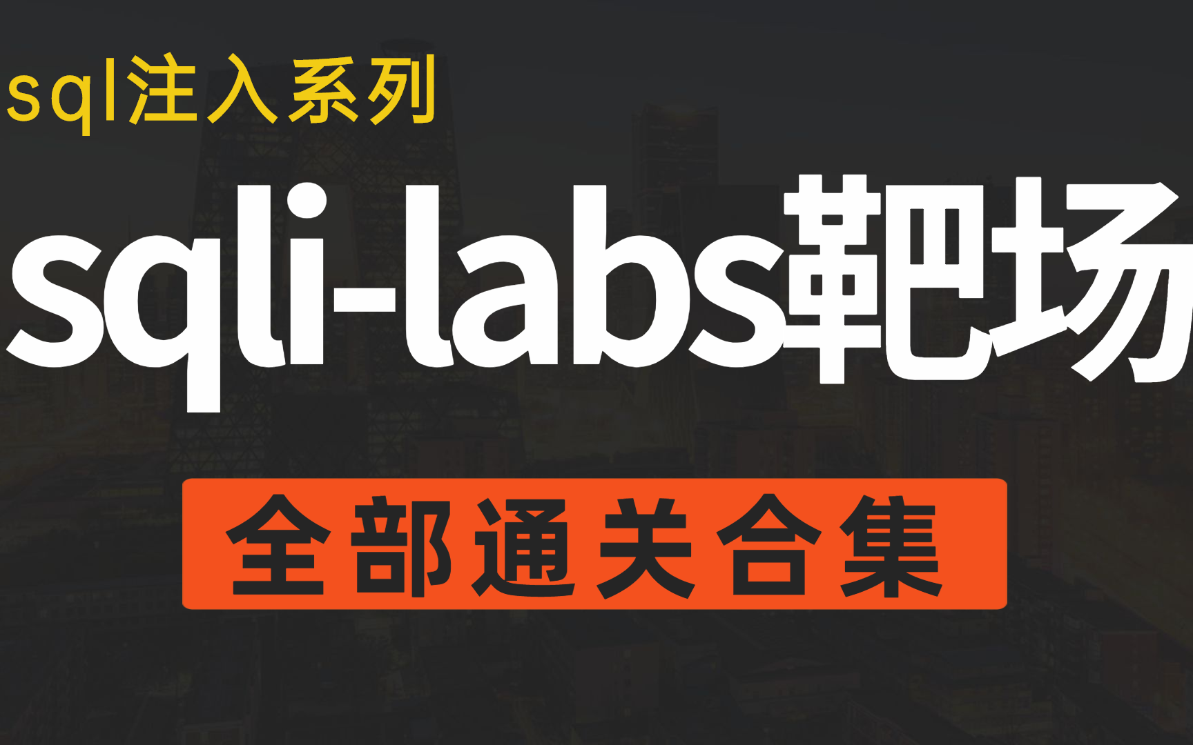 sql注入之sqli-labs靶场通关less（1-65）详细讲解-bili_98422560016-sq-哔哩哔哩视频