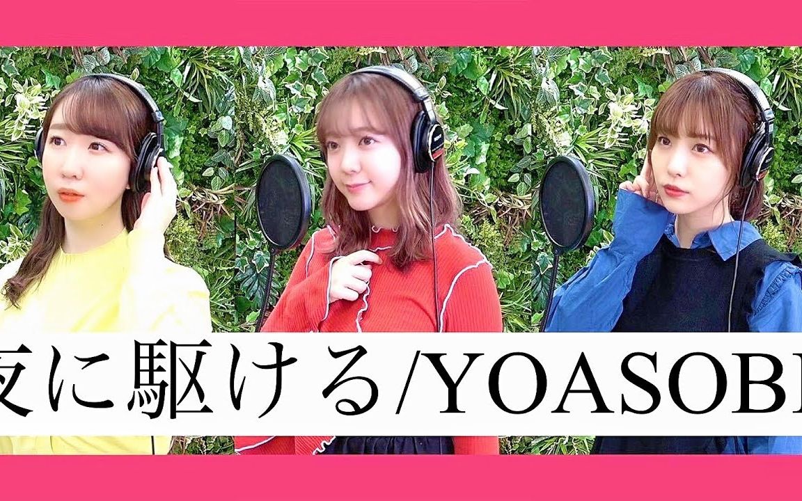 【中日字幕】夜に駆ける_YOASOBI（covered by Team-Y）_哔哩哔哩_bilibili