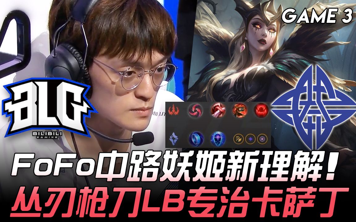 BLG vs ES FoFo中路妖姬新理解 丛刃枪刀LB专治卡萨丁！ Game 3 | 2020 LPL夏季赛精华 Highlights_哔哩哔哩_bilibili