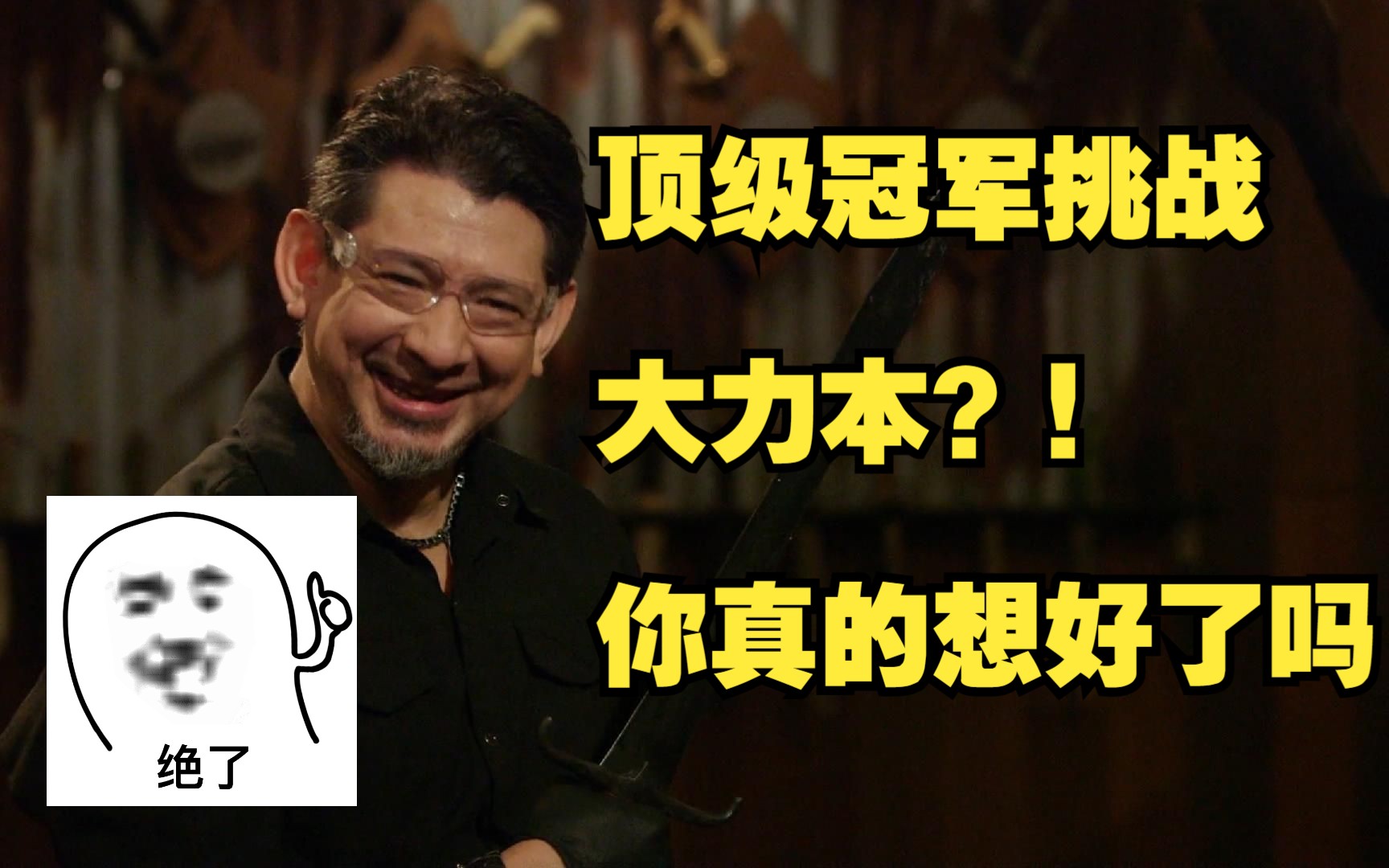 大力本再被冠军挑战施展出顶级锻刀手法,炫技整活我只服大力本! Itoldxx Itoldxx 哔哩哔哩视频