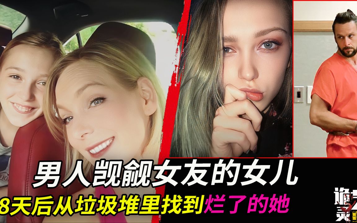 消失的女儿仅8天鲸爆！那一晚，准继父没有睡觉，他潜入了她的卧房 诡灵艺 诡灵艺 哔哩哔哩视频