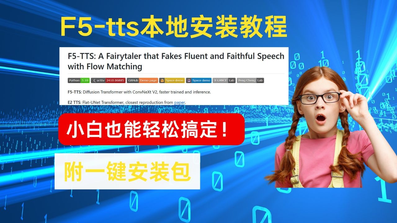 5分钟搞定！手把手教你本地部署F5-TTS。附一键本地部署包-奶爸AI-奶爸AI-哔哩哔哩视频