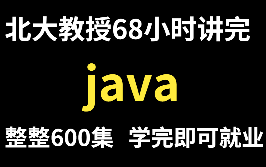 保姆级教程！清华教授用68小时讲完的java视频，超完整学习路线图，整整600集，建议收藏起来_哔哩哔哩_bilibili
