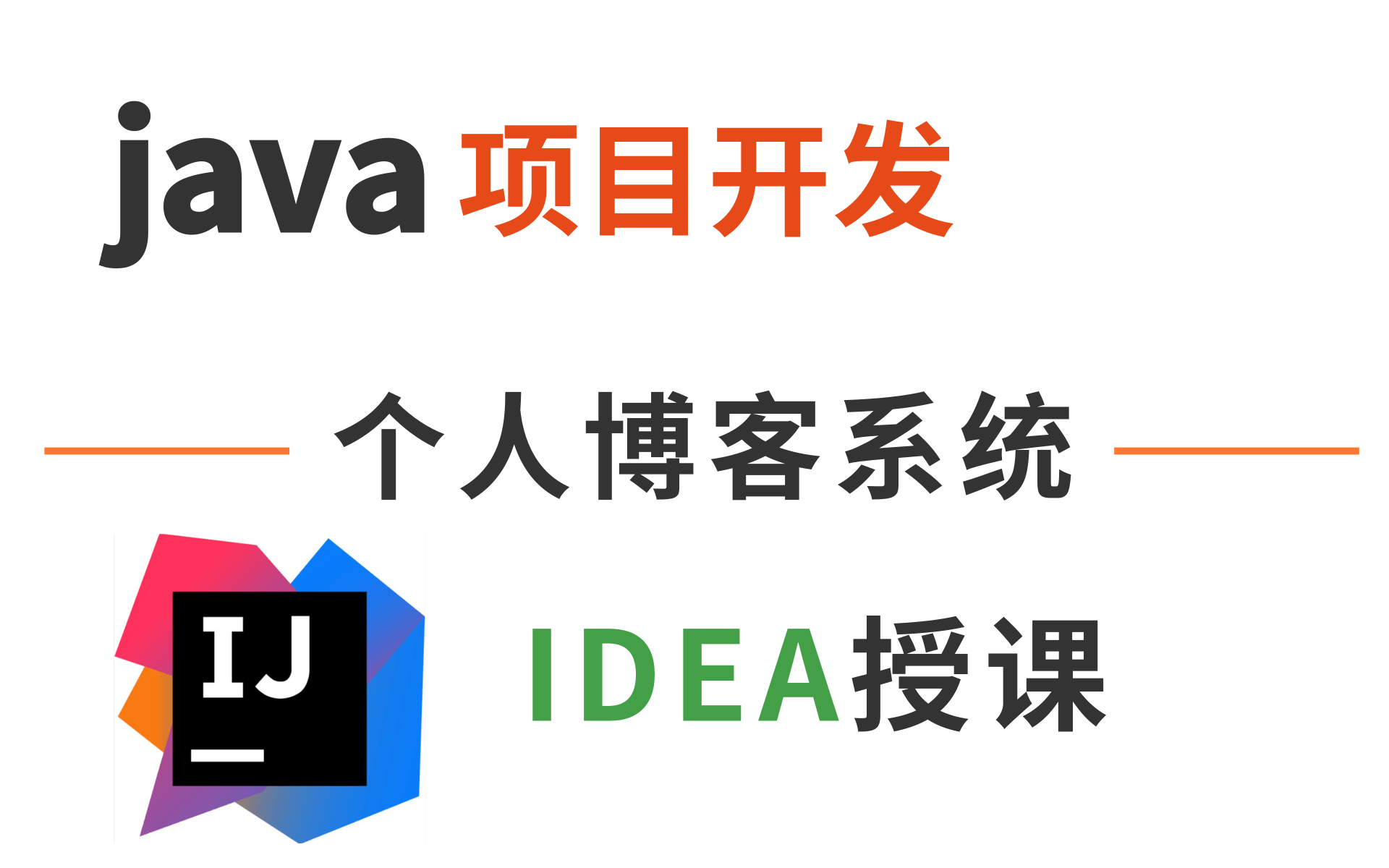 Java项目开发课程 个人博客系统 手把手带你写好一个java项目 Java入门项目 适合毕业设计 简历增加项目经验 （附：配套资料、源码