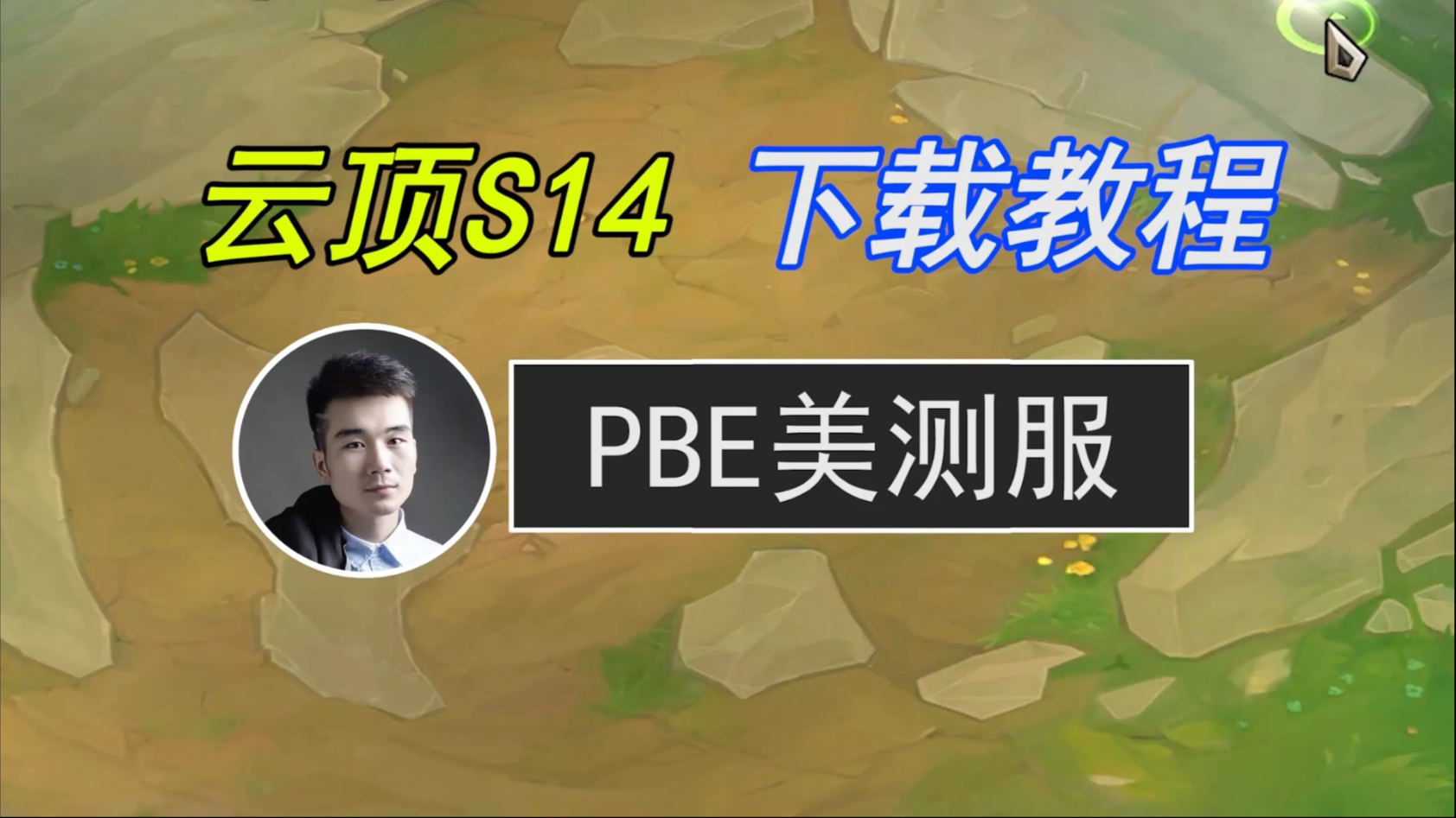 云顶之弈S14:美测服保姆级下载教程PBE中文设置-肝帝小强-肝帝小强-哔哩哔哩视频