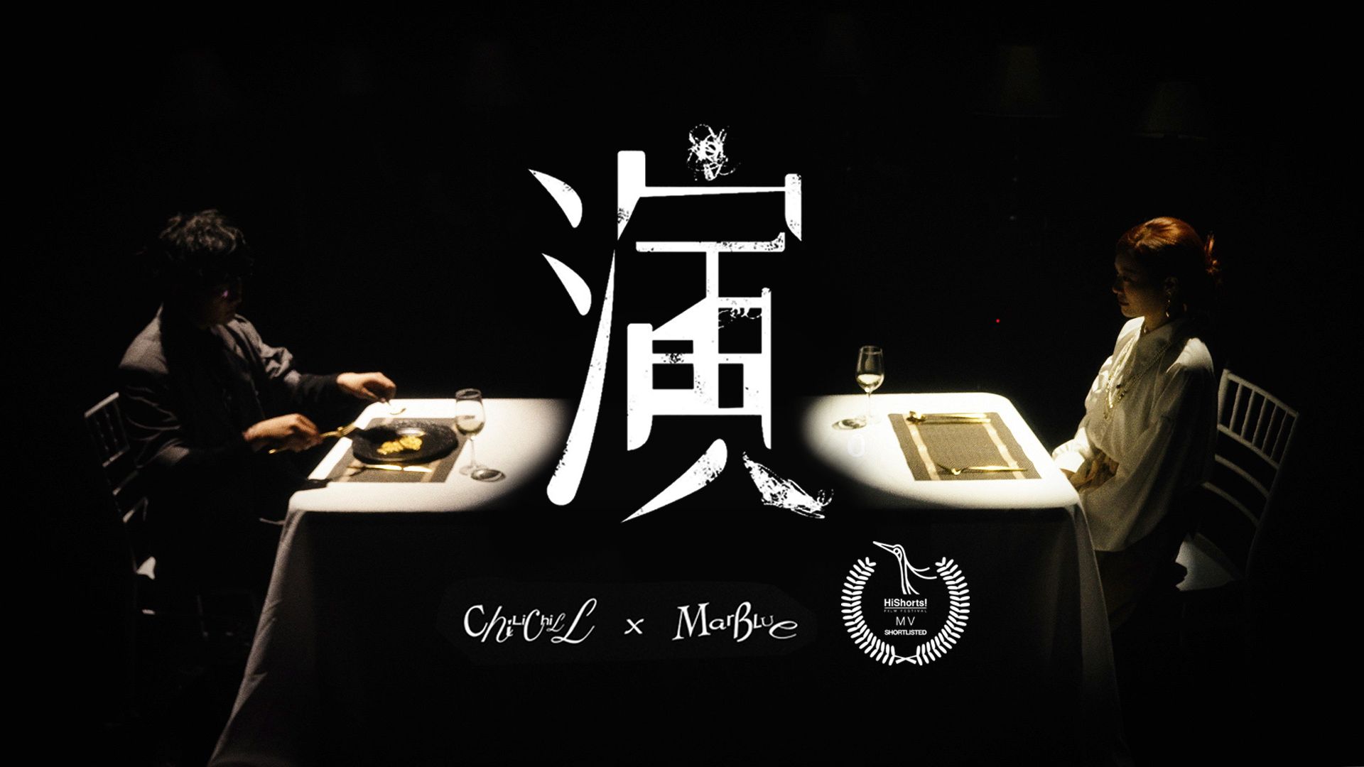 ChiliChill feat. 三无Marblue「演」2024专辑「混入人类计划」先行曲-三无Marblue-三无Marblue-哔哩哔哩视频