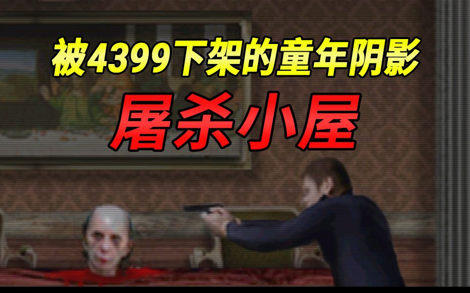 鬼宅奇案！被4399下架的超恐怖童年阴影！-西北黄麻雀-西北黄麻雀-哔哩哔哩视频