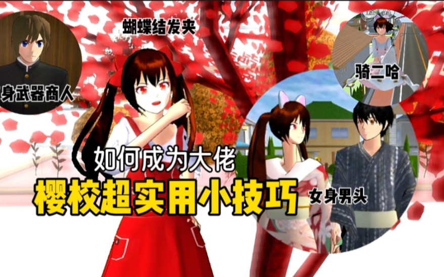 樱花校园模拟器樱校超实用小技巧非原创 糯米小小糍吖 糯米小小糍吖 哔哩哔哩视频