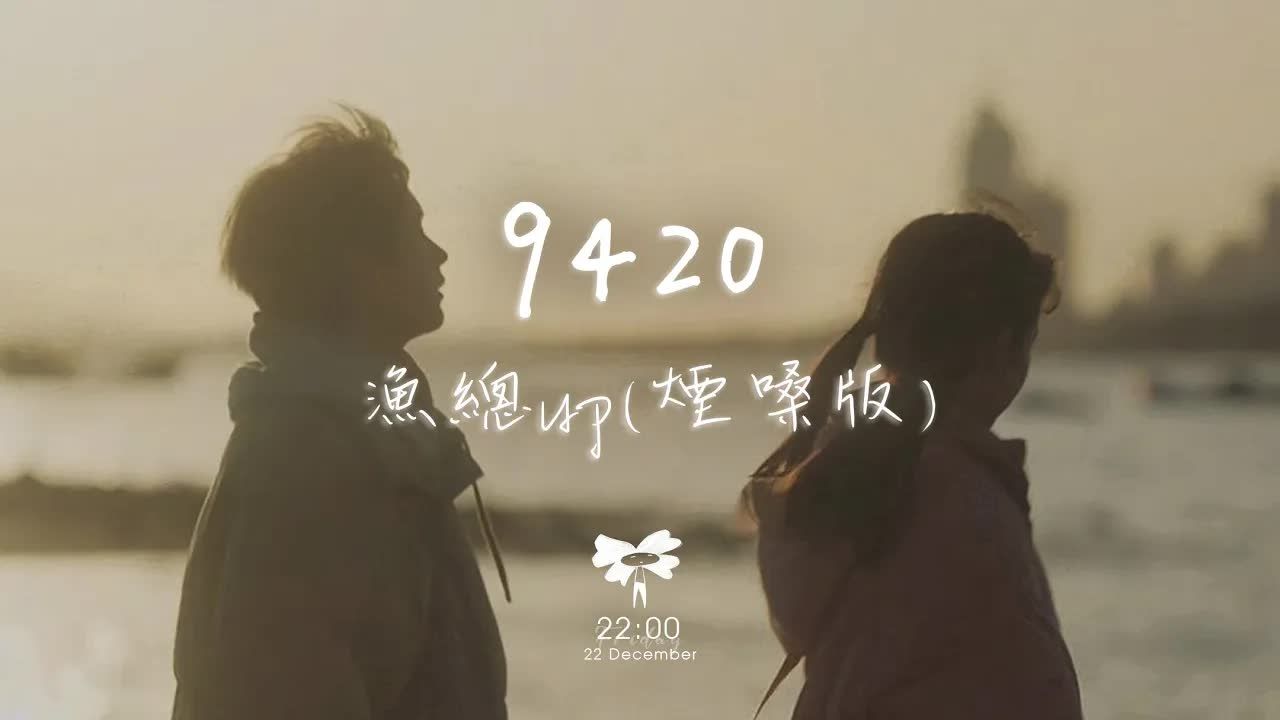 渔总up - 9420 (烟嗓版) 「关于我们 我只想说 简单一句 就是爱你」【动态歌词】♪-秋空の音符-秋空の音符-哔哩哔哩视频