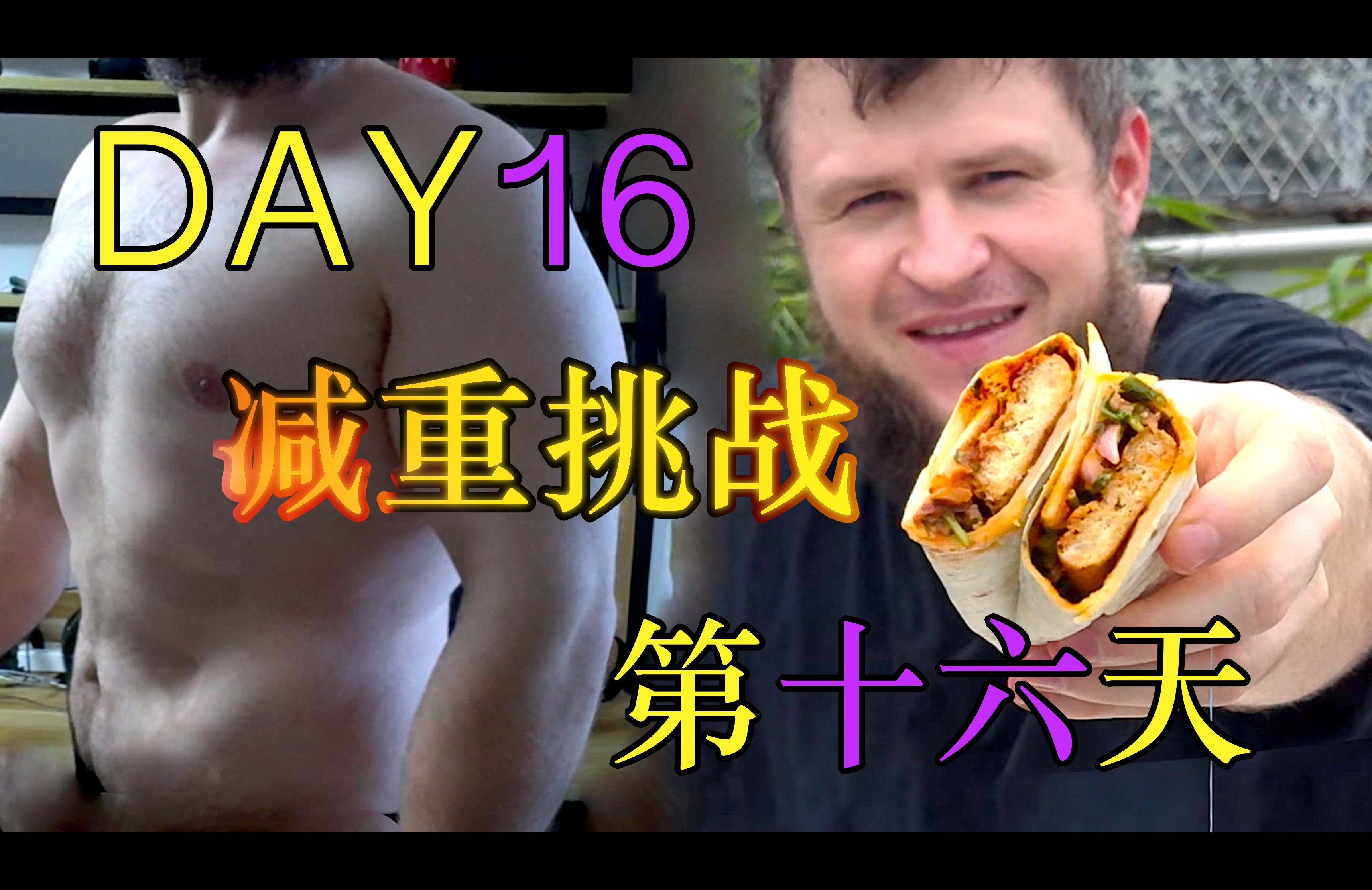 【盖盖大挑战】一个月减重挑战第16天！今天又减掉了一斤～ Sergey谢尔盖 Sergey谢尔盖 哔哩哔哩视频