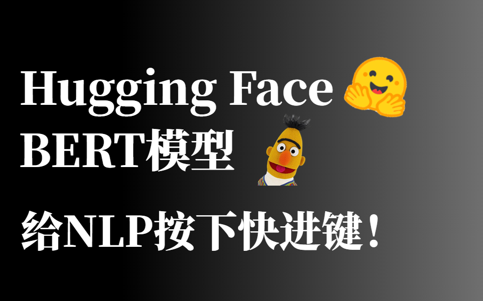 自然语言处理界的GitHub？为NLP按下快进键的Hugging Face与BERT模型超详细解读，计算机博士带你NLP新宠！