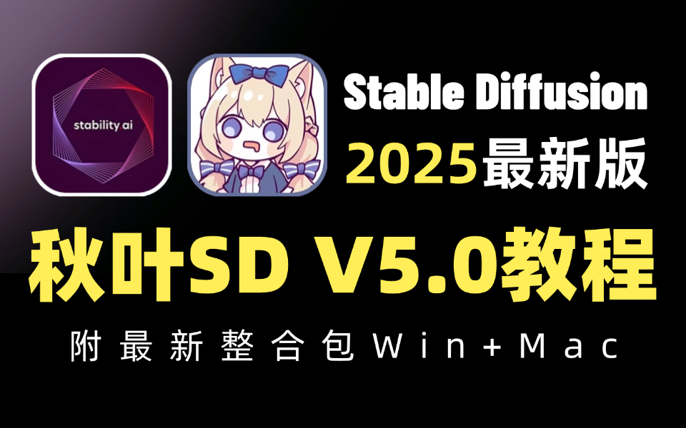 【秋叶SDV5.0整合包】2025全网最新StableDiffusion保姆级教程+商业实战案例—— 秋叶零基础入门到精通 AI绘画全流程落地（附SD安装包 - 视频下载 Video ...