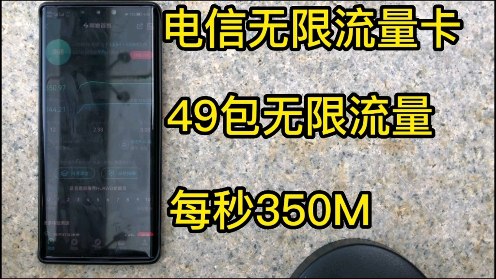 电信49包无限流量卡真实测评，支持5G不限速全国无禁区，无需预存随用随充，网速高达每秒350M。_哔哩哔哩_bilibili