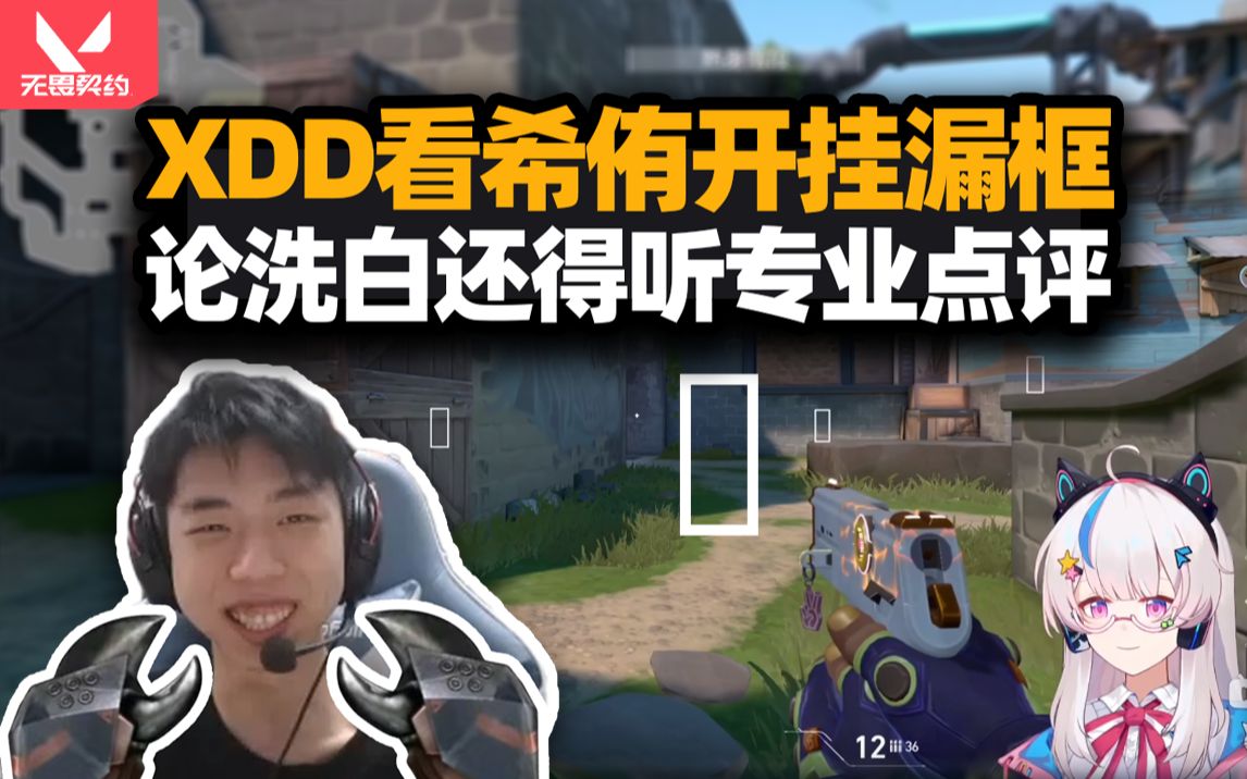 XDD看希侑直播漏框绷不住 专业点评手法还是你懂啊！立高手人设菜就得多练-小叮当频道-小叮当频道-哔哩哔哩视频