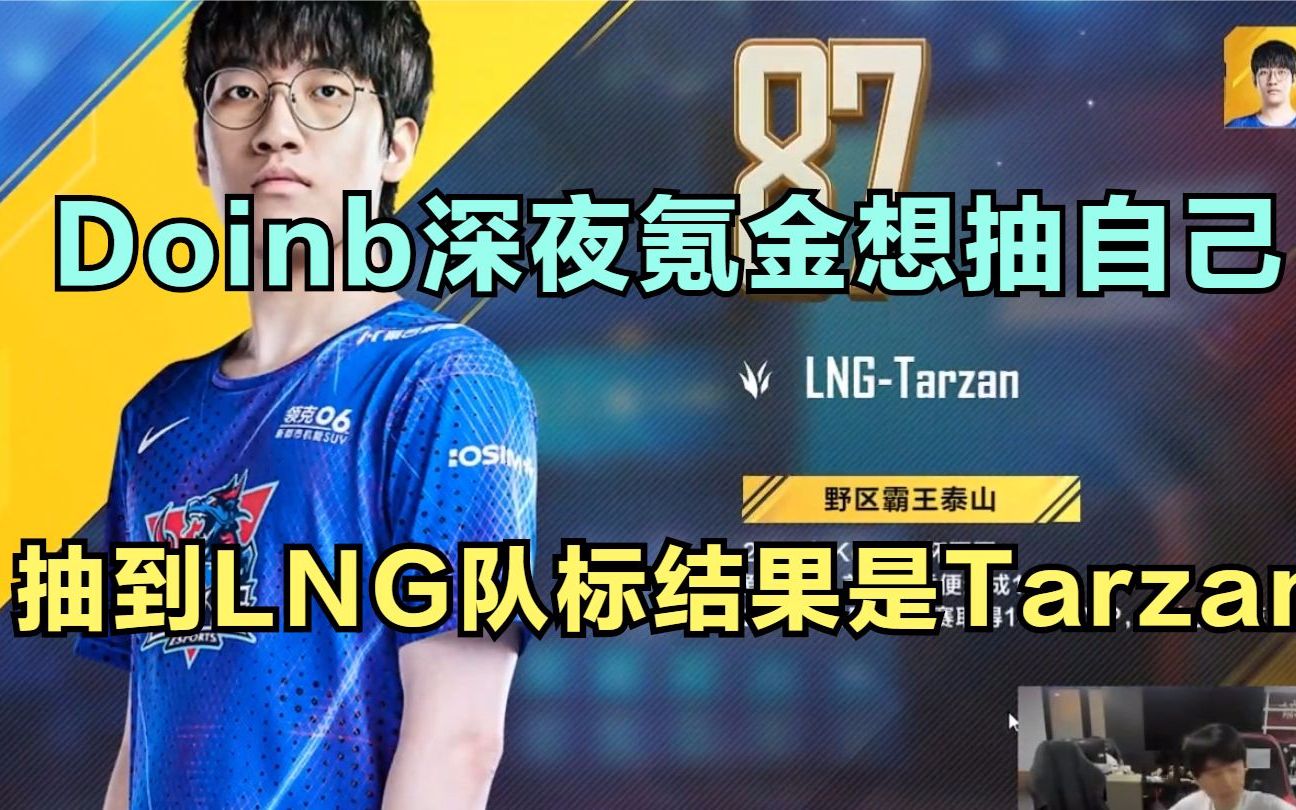 Doinb深夜氪金想抽自己：抽到LNG队标结果是Tarzan，人都傻了！_电子竞技热门视频