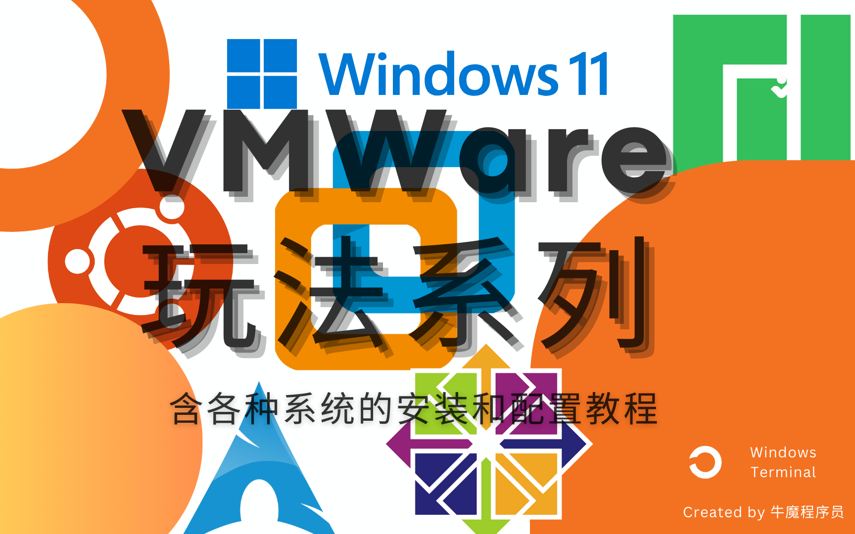 【电脑技巧】VMware17.5玩法系列(含各种系统的安装和配置教程)未完待更新-牛魔程序员-牛魔程序员-哔哩哔哩视频