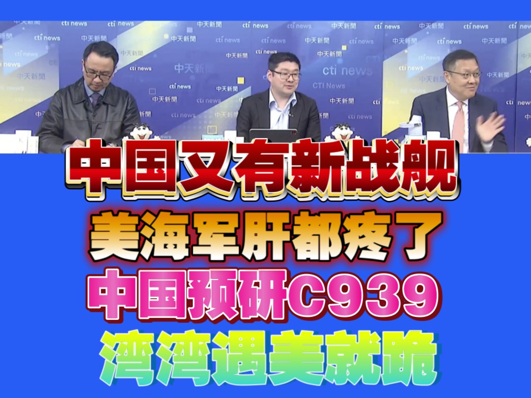 介文汲李大中:中国又有新战舰!美国海军肝都疼了!中国预研C939!湾湾遇美就跪!-台眼看天下-台眼看天下-哔哩哔哩视频