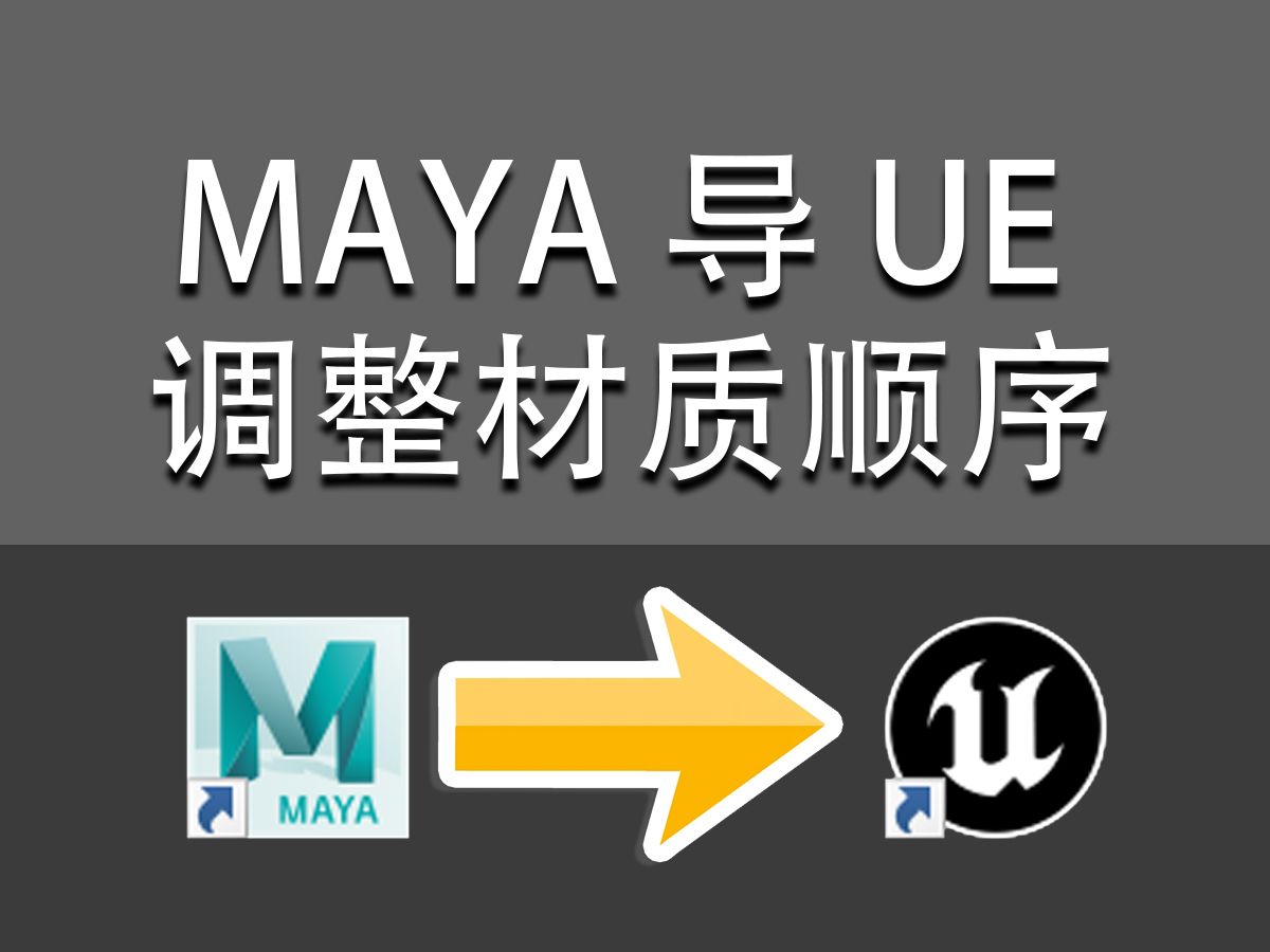 MAYA导FBX到UE如何调整材质顺序-尼古拉斯大飞机长-尼古拉斯大飞机长-哔哩哔哩视频