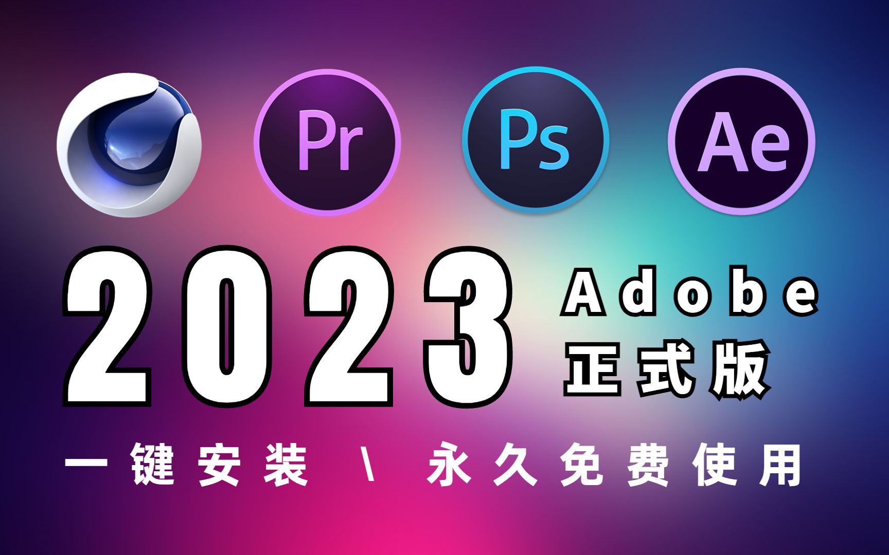 【剪辑教程】2023版本Adobe全家桶，无套路分享，附带安装教程！