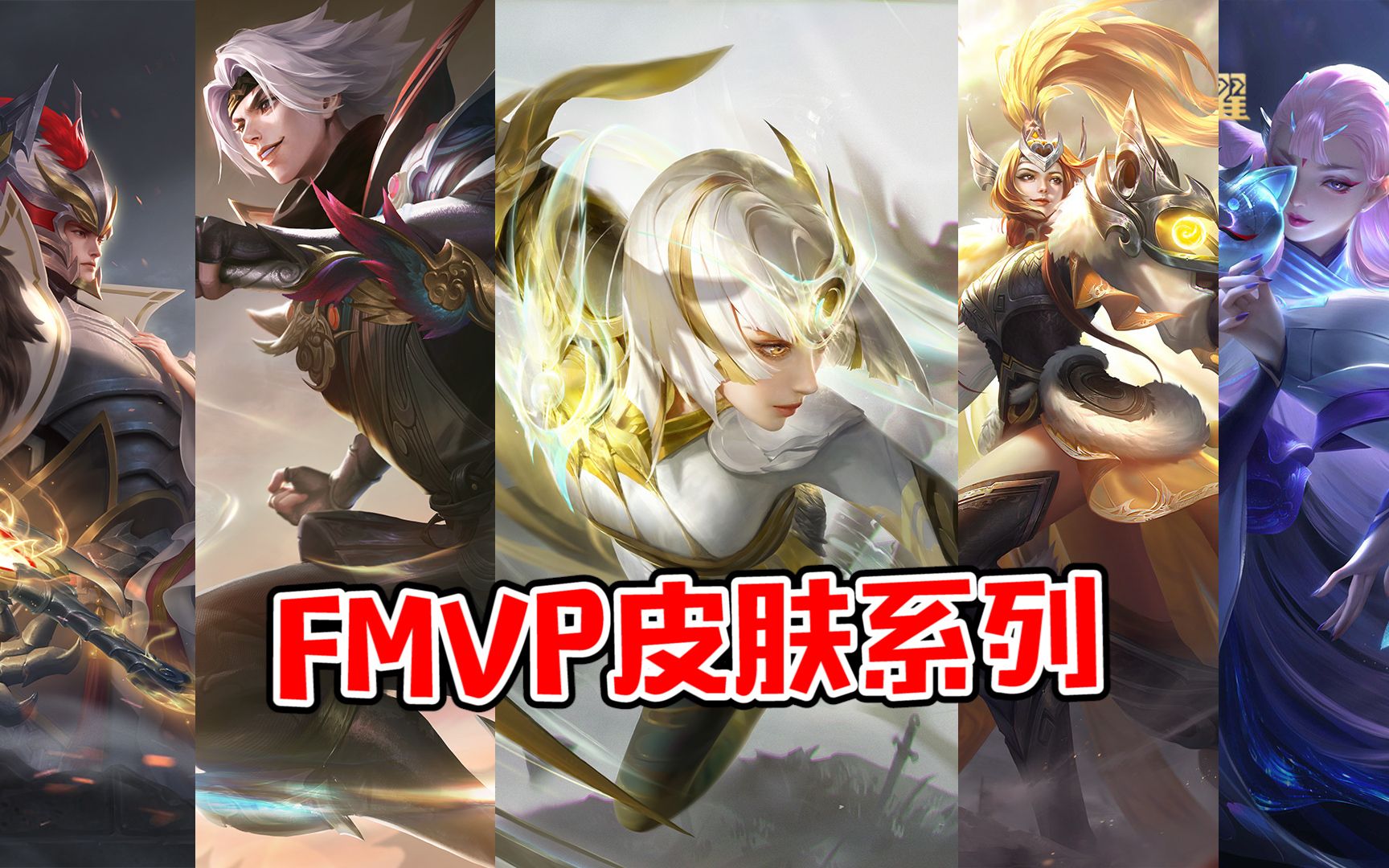 FMVP系列皮肤对比！特效帅气还有小彩蛋？_哔哩哔哩_bilibili