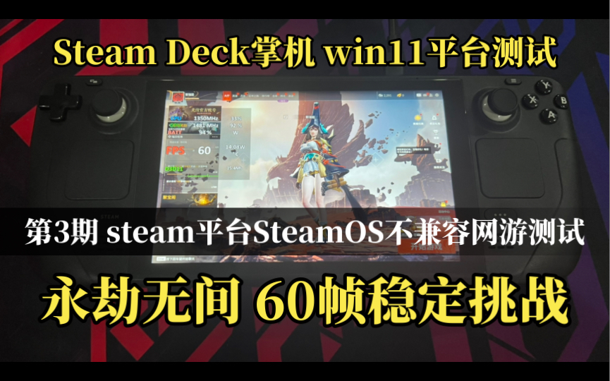 steamdeck掌机win11平台测试 第三期 永劫无间 60帧稳定挑战/steam平台steamos不兼容游戏测试_哔哩哔哩_bilibili