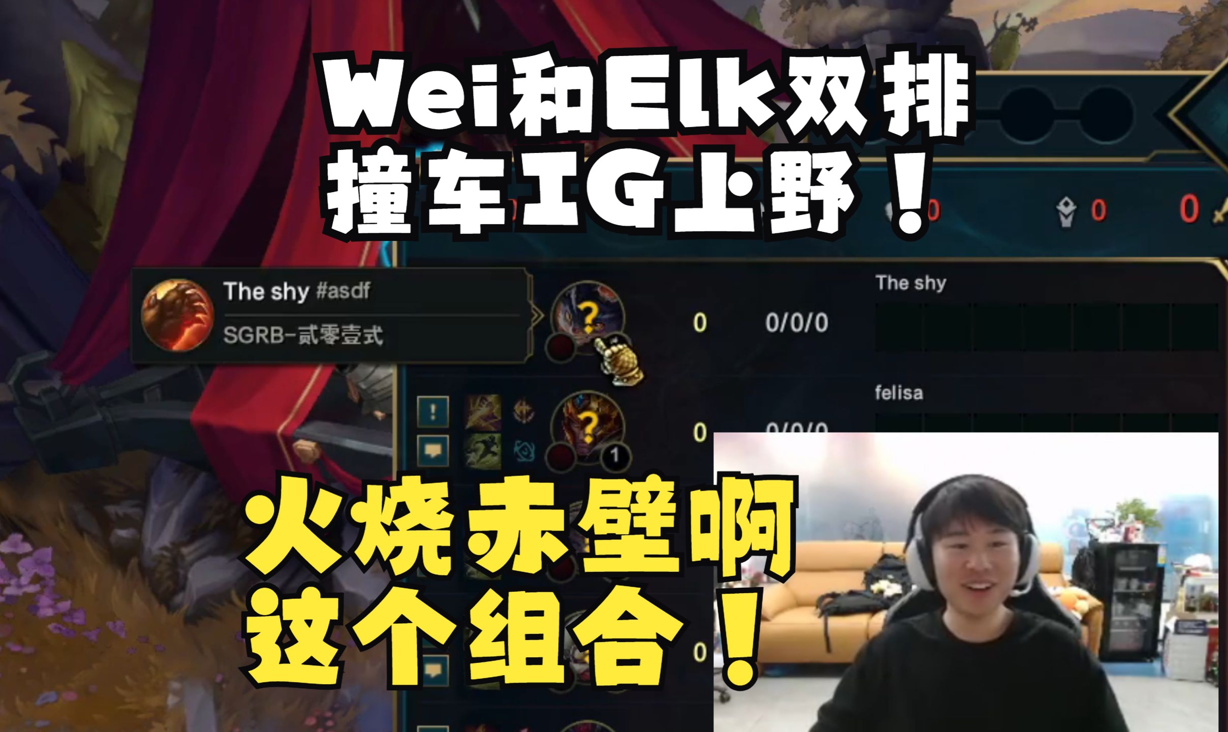 Wei和Elk双排撞车TheShy+Jiejie！Wei进游戏看到上野组合当场就绷不住了！-borlsese-borlsese-哔哩哔哩视频