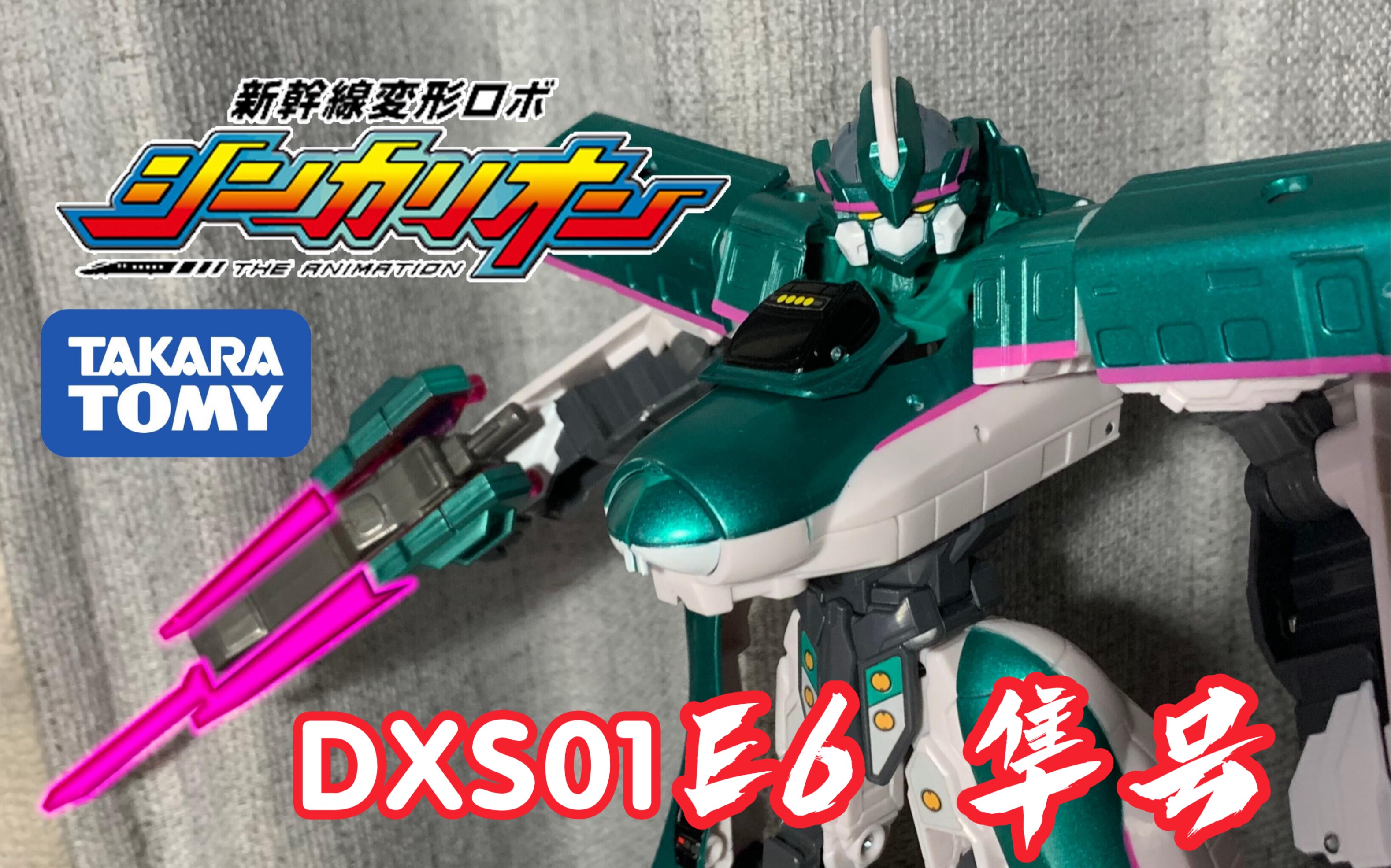 DXS01 E5 隼号 新干线变形机器人 简单一玩 TAKARATOMY_哔哩哔哩_bilibili
