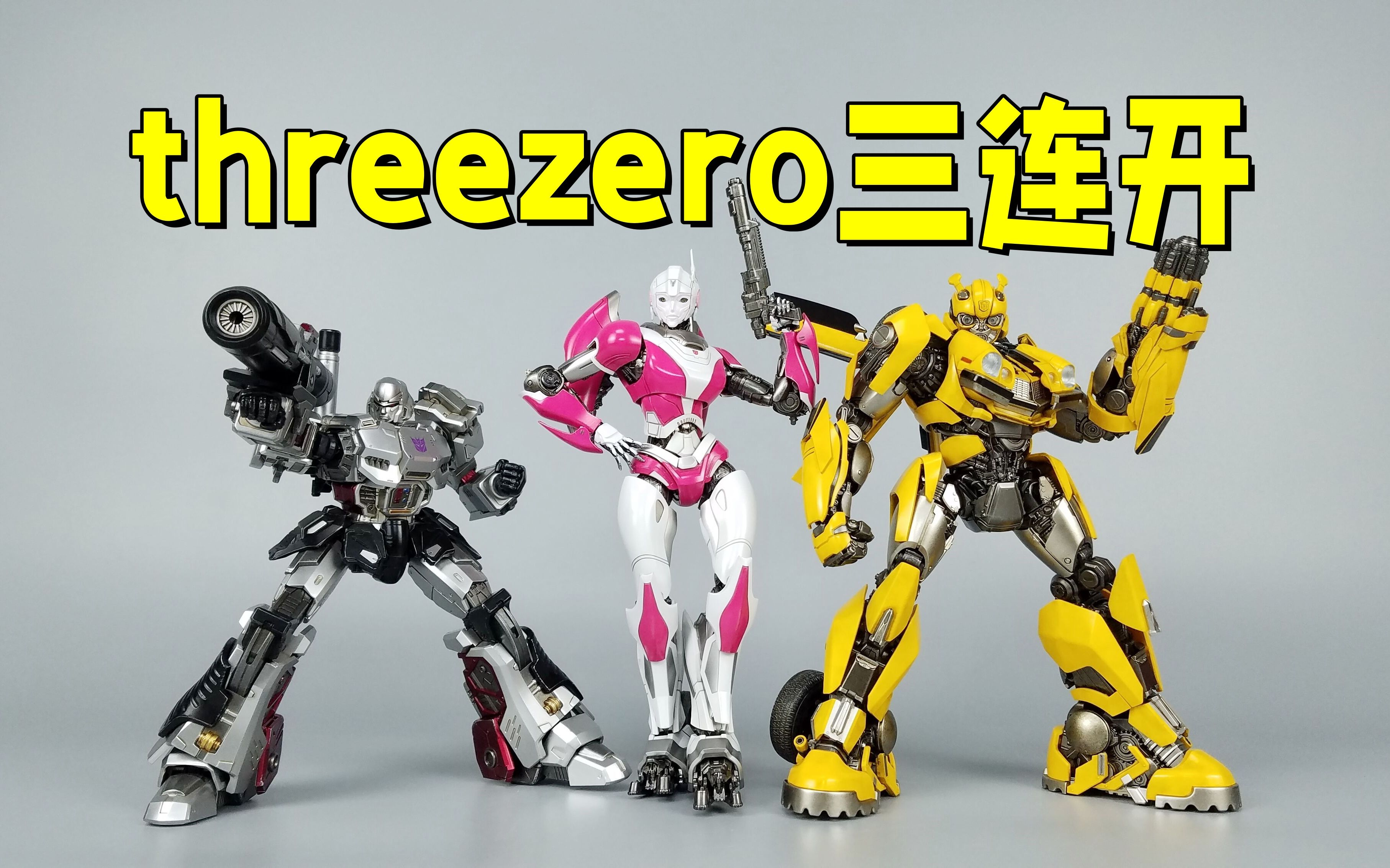 Threezero三连开！MDLX威震天/DLX大黄蜂 阿尔茜-刘哥模玩-刘哥模玩-刘哥模玩-哔哩哔哩视频