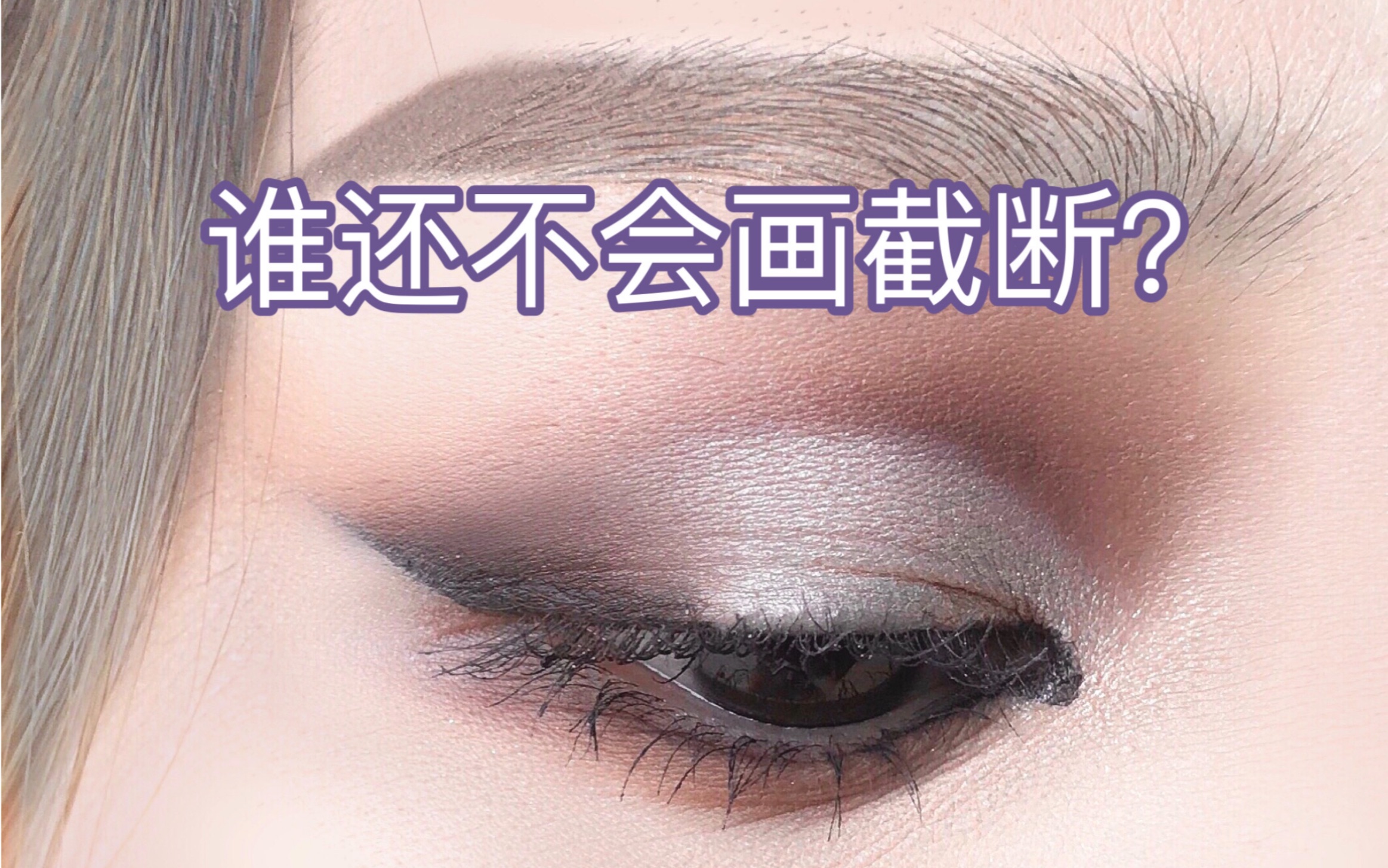 超简单!小内双的截断眼妆 包看包会!保姆级教程 新手向哔哩哔哩bilibili