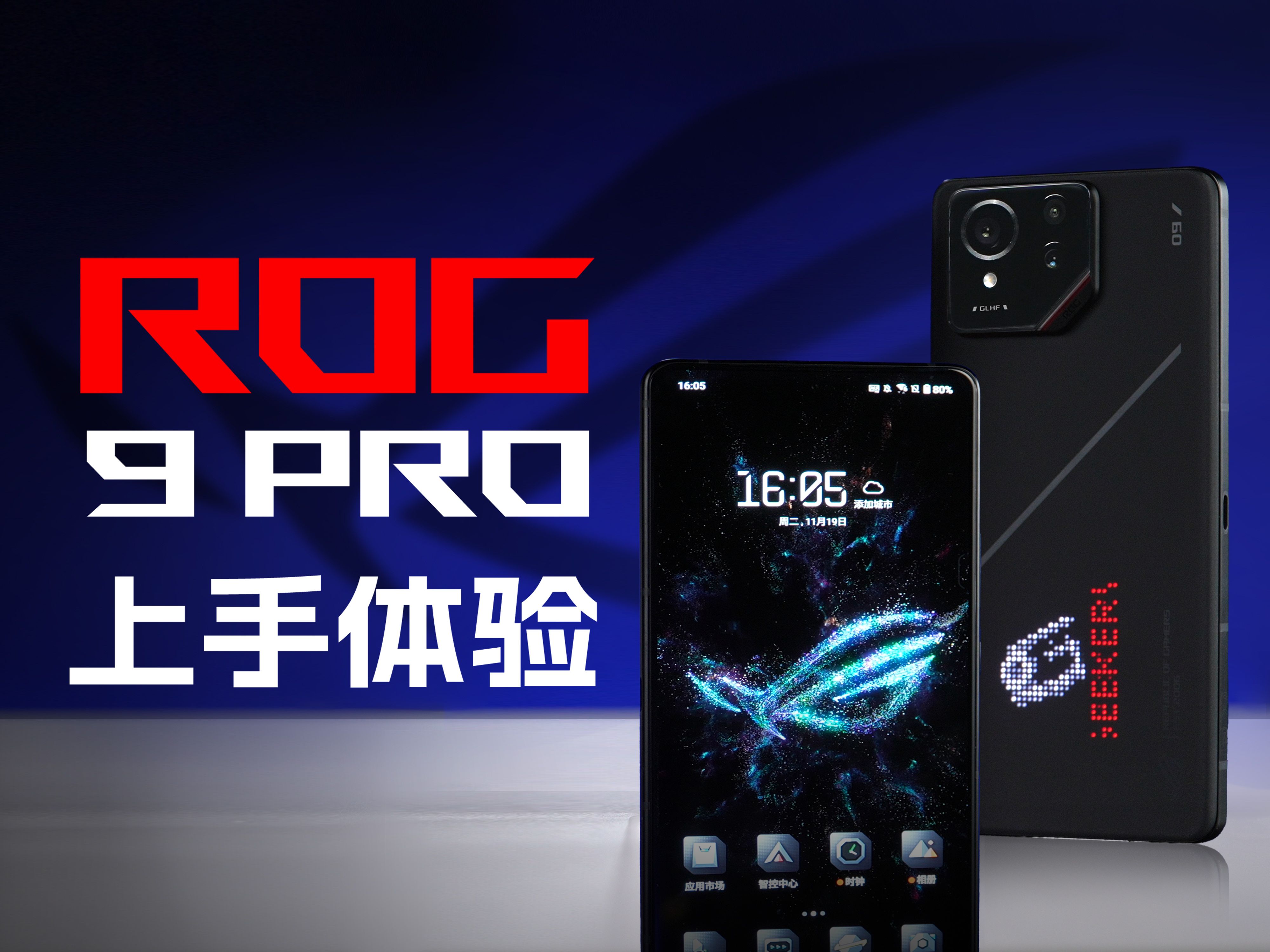 ROG 9 Pro上手体验：用灯效玩游戏是什么感觉？-极客湾Geekerwan-极客湾Geekerwan-哔哩哔哩视频