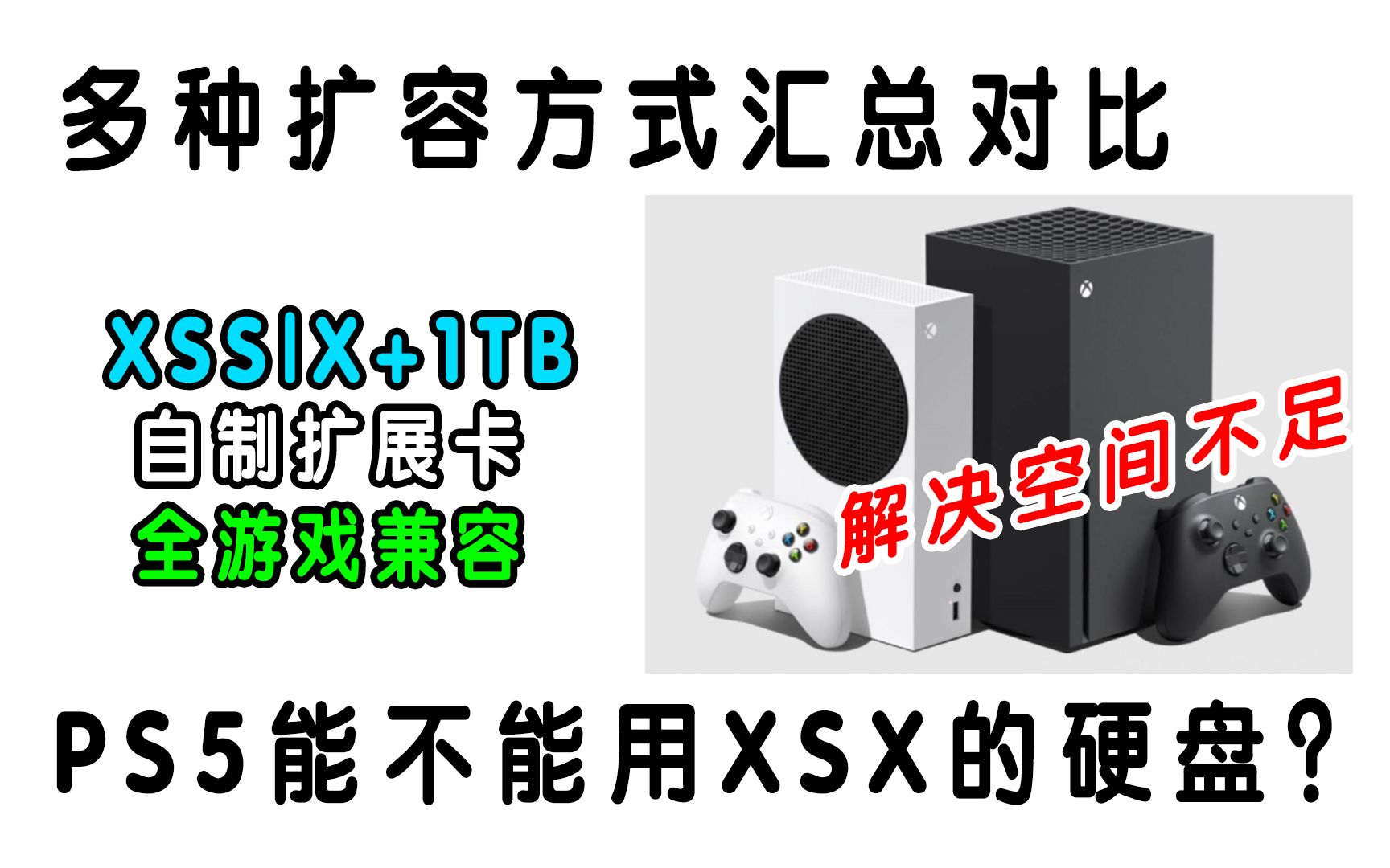 Xbox Series X|S 扩容全攻略全面详尽版&自制高速扩展卡评测_哔哩哔哩_bilibili