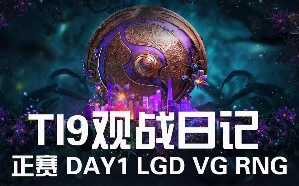 【DOTA2/TI9】TI9正赛观战日记DAY1 LGD VG RNG_哔哩哔哩 (゜-゜)つロ 干杯~-bilibili