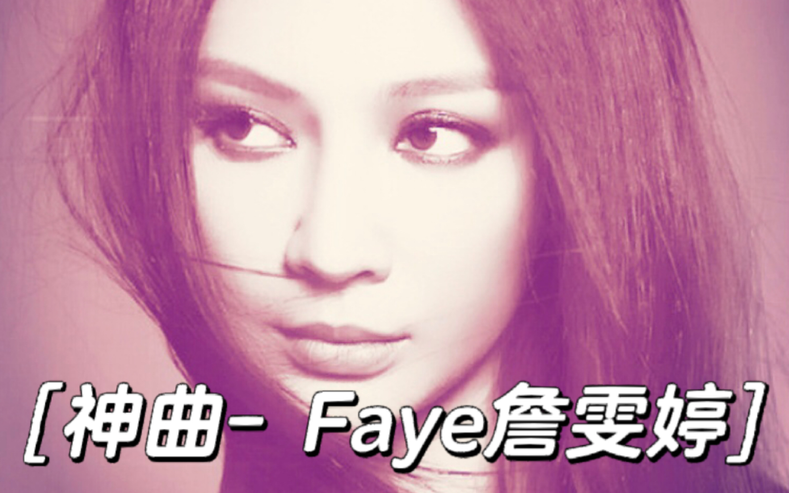 Faye詹雯婷•神曲•demo歌词版