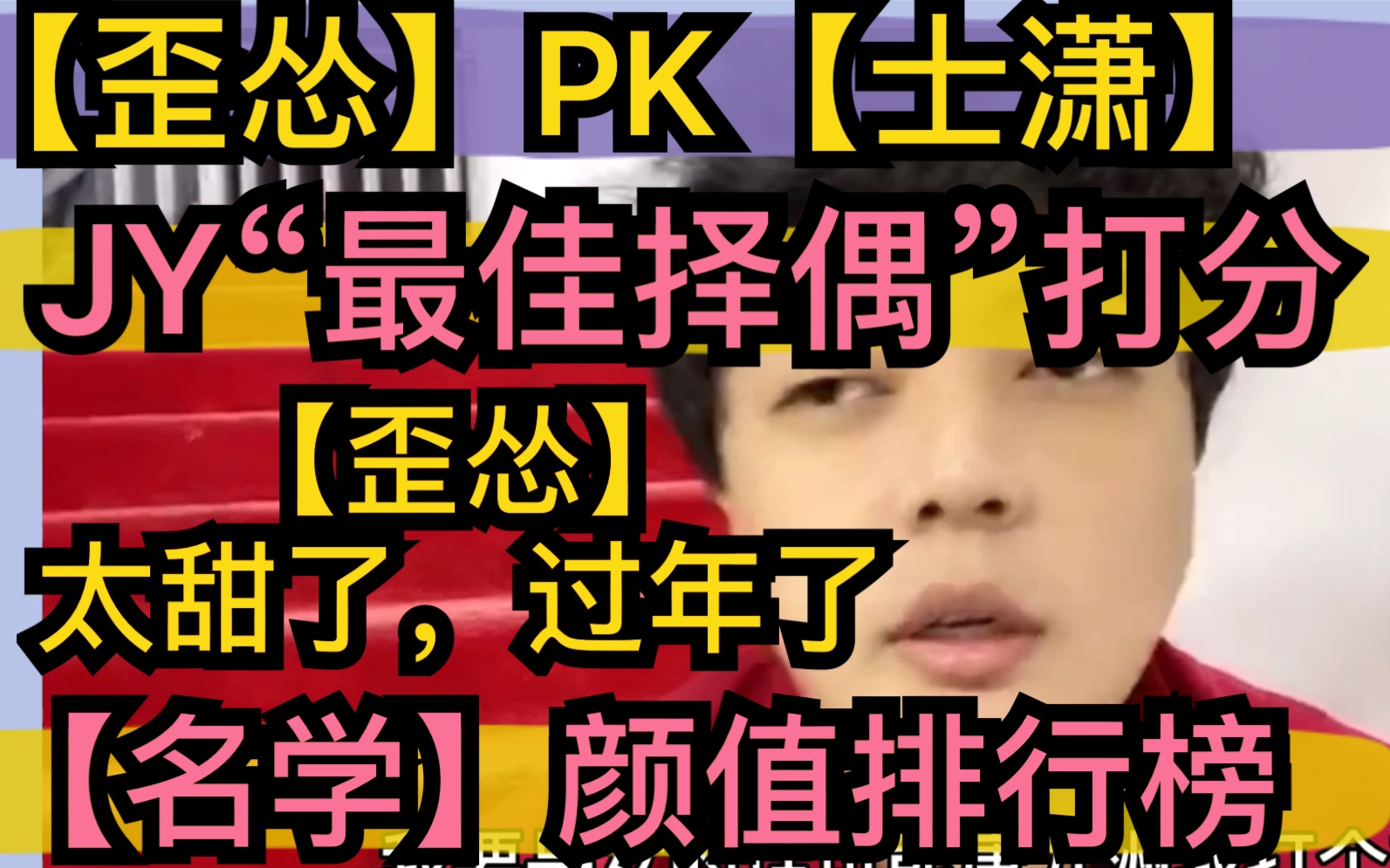 【歪怂】过年啦,jy选“最佳择偶”【刘小怂】pk【少帮主】【蒲熠星,文韬,齐思钧,唐九洲】名学颜值排名20200809 超凶的狍子 超凶的狍子