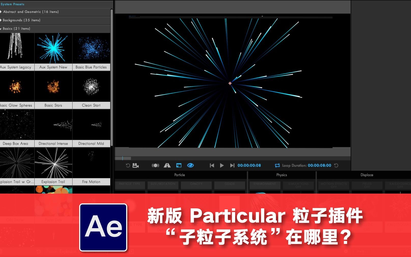 Ae新版Particular粒子插件，“子粒子系统”需要在这里设置_哔哩哔哩_bilibili