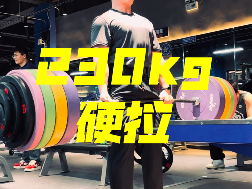 一个半月没练腿了 230kg还能起 力量保持得不错-ZZU胡月-ZZU胡月-哔哩哔哩视频