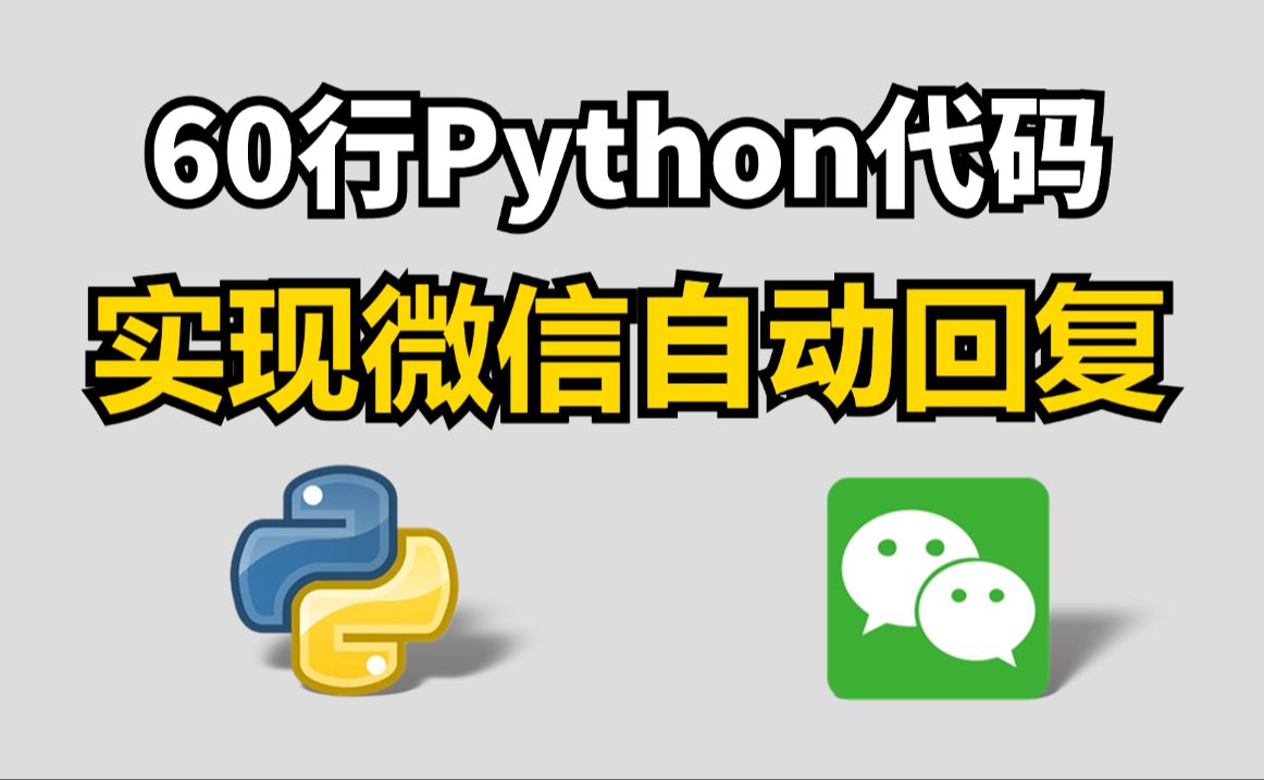 【python自动化】python实现微信自动回复(简单上手),60行代码轻松搞定!个性化自动回复机器人,零基础可学! 辣椒拌米饭6 辣椒拌