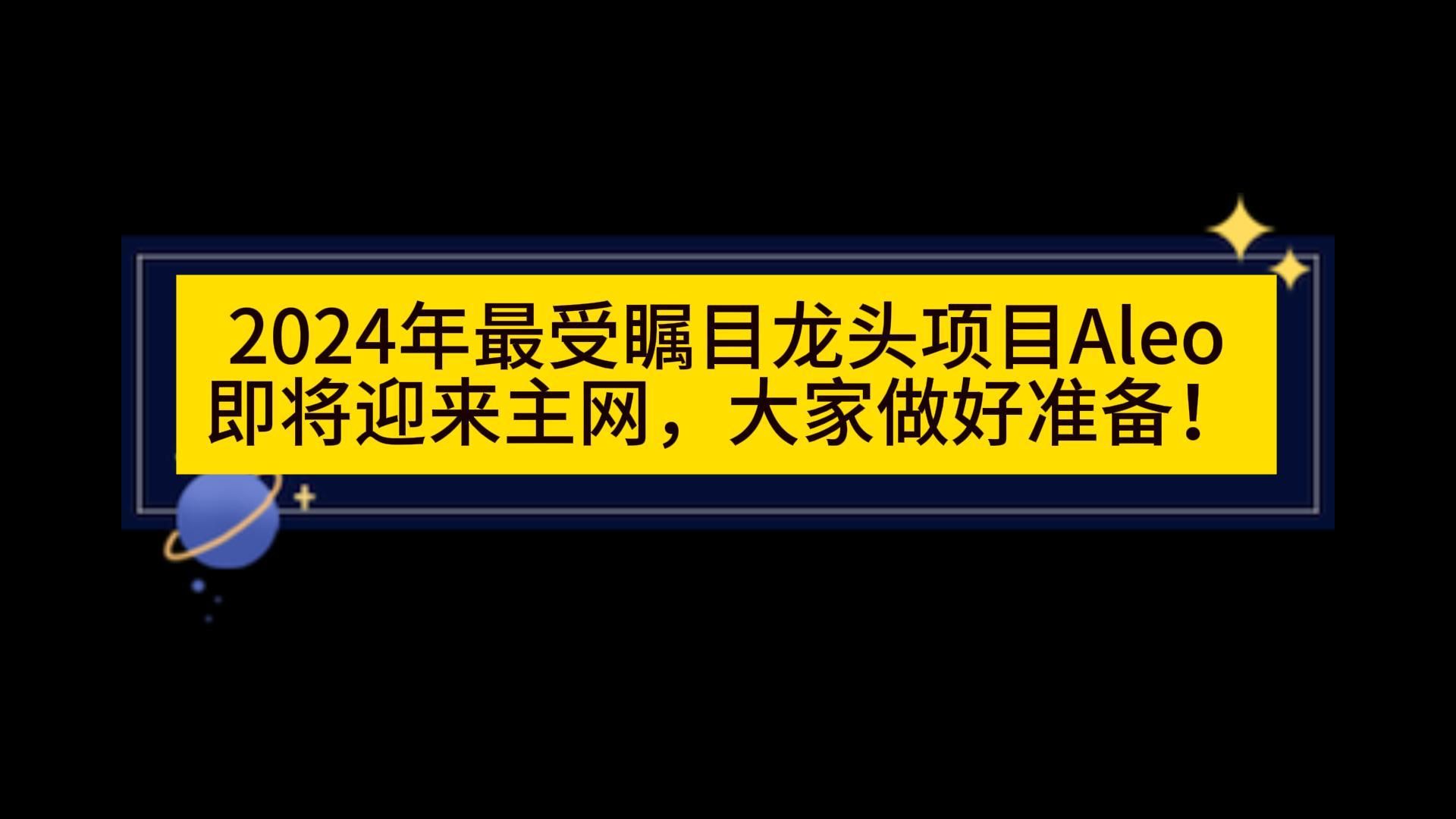 2024年最受瞩目龙头项目Aleo即将迎来主网，大家做好准备！-Max说说-Max说说-哔哩哔哩视频