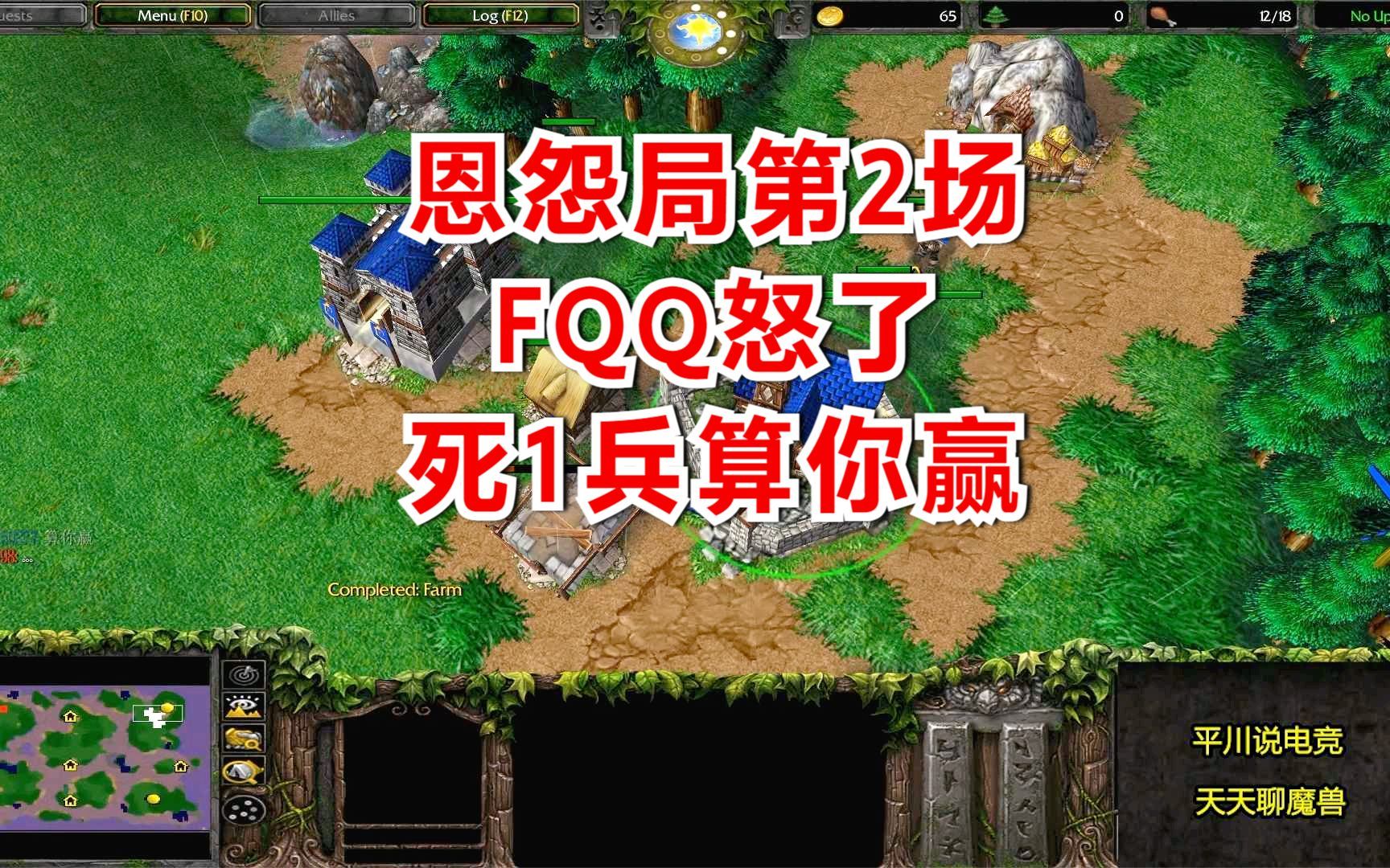 恩怨局第二场， FQQ怒了：死一个兵，算你赢！魔兽争霸3-平川电竞-平川电竞-哔哩哔哩视频