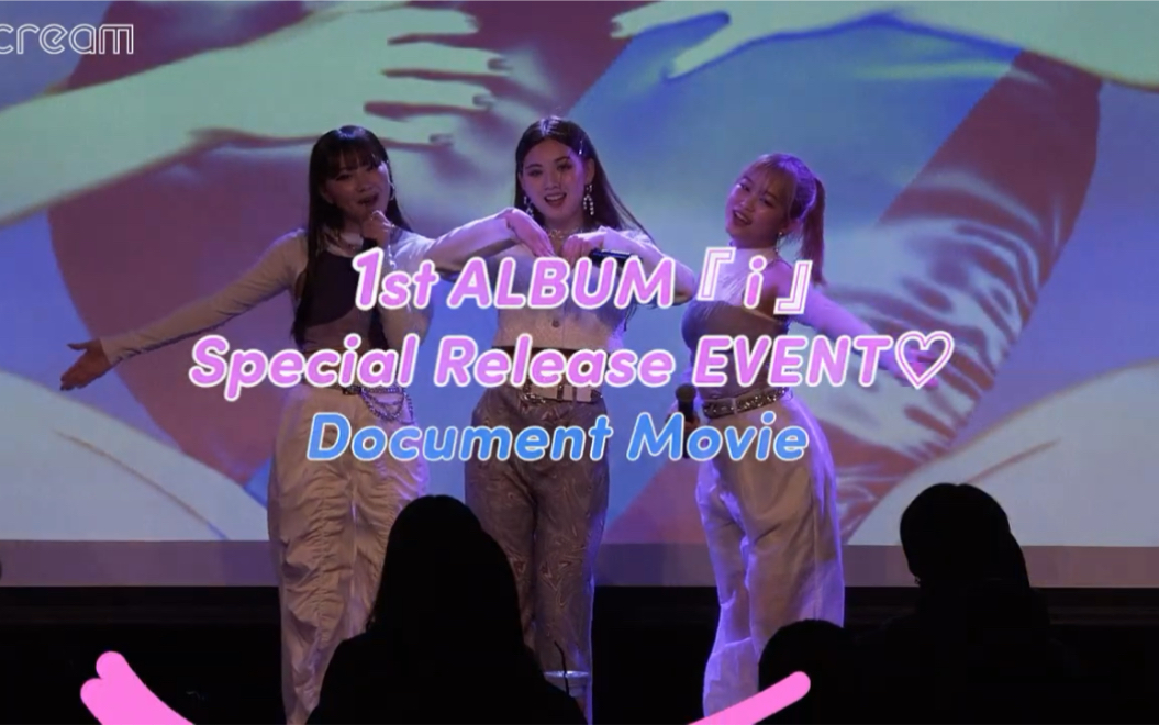 【iScream】iScream "1st ALBUM「i」Special Release EVENT♡" (Making)_哔哩哔哩_bilibili