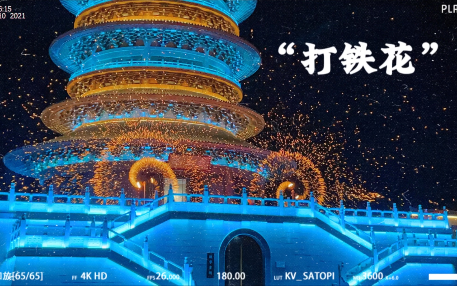 【非遗打铁花】“铁树银花落 万点星辰开”一起来看千年浪漫～-Farra_arraF-Farra_arraF-哔哩哔哩视频