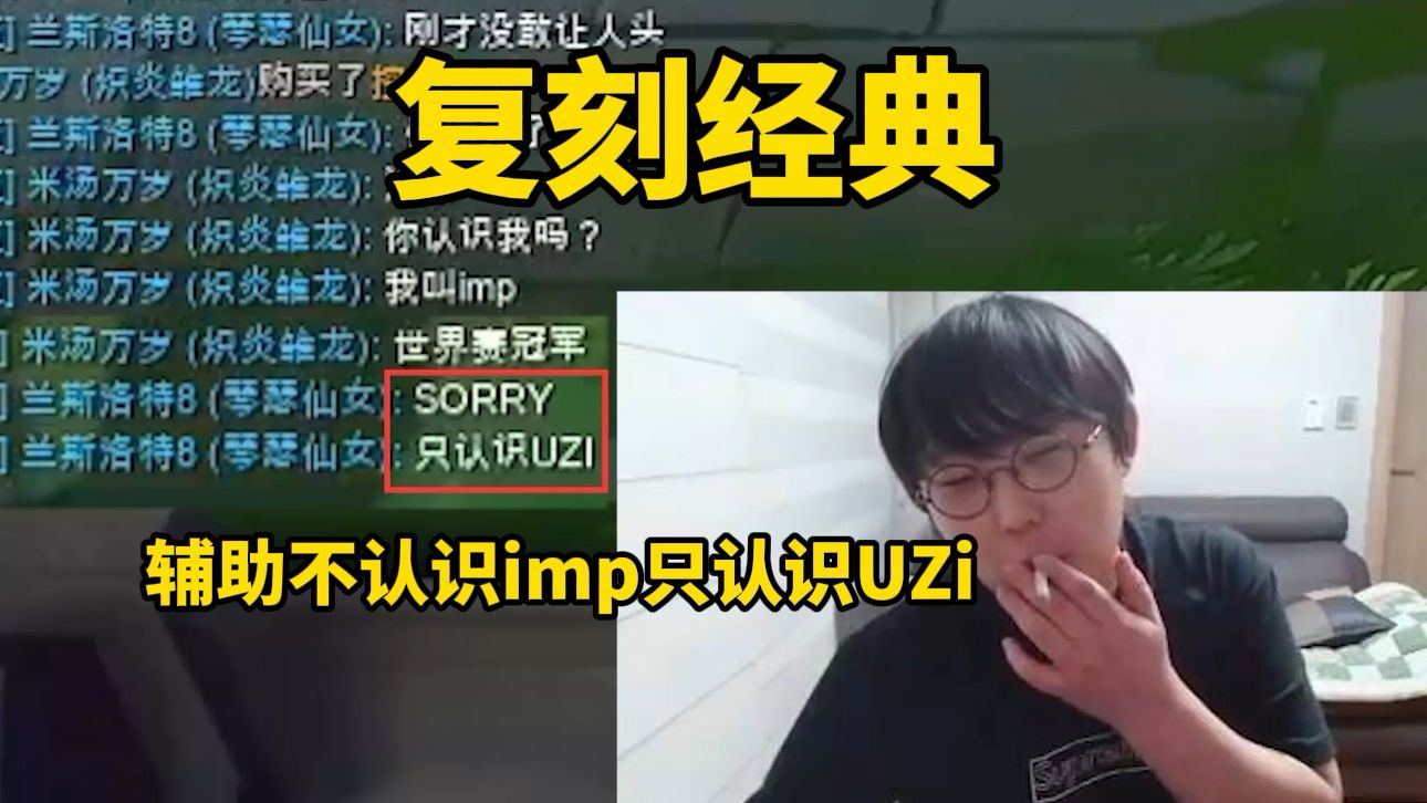 【imp】误入青铜局说自己是世界冠军没人认识，辅助：sorry，我只认识Uzi！-巨神兵imp-巨神兵imp-哔哩哔哩视频