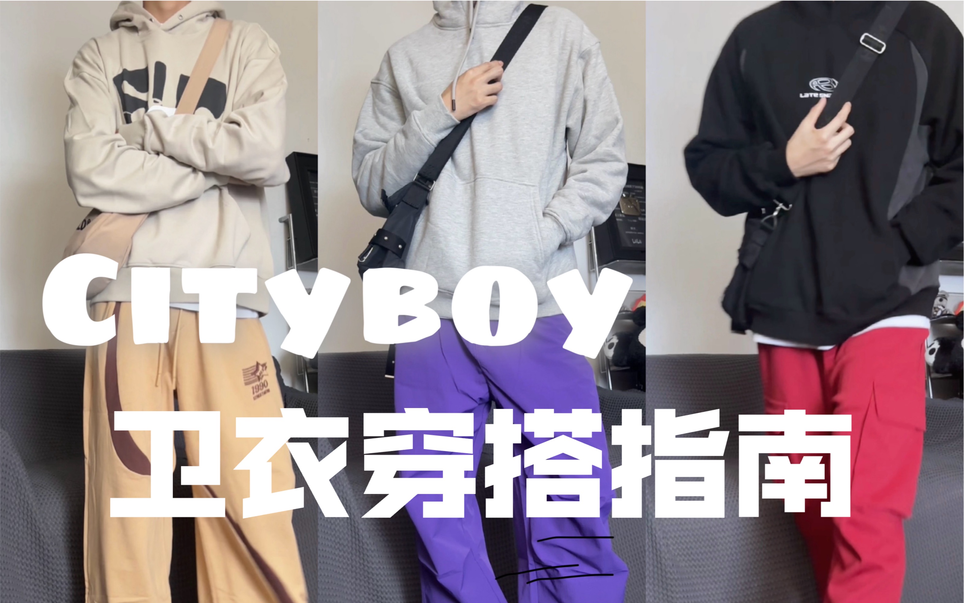 卫衣叠穿指南｜当基础款卫衣碰上多巴胺裤子｜3套撞色少年感Cityboy穿搭分享！-躺水_-躺水_-哔哩哔哩视频