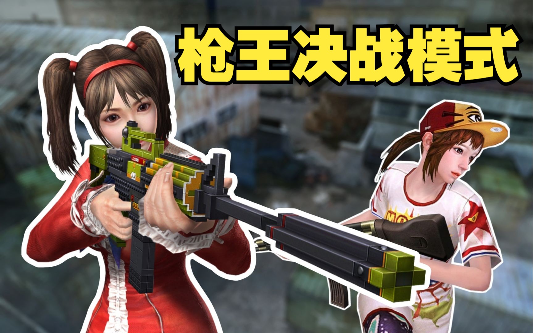 【CSOL考古怀旧向149】枪王决战模式：氪金也不能变强！这是蛋拐最平衡的模式吗？-猪柳蛋叔叔-猪柳蛋叔叔-哔哩哔哩视频