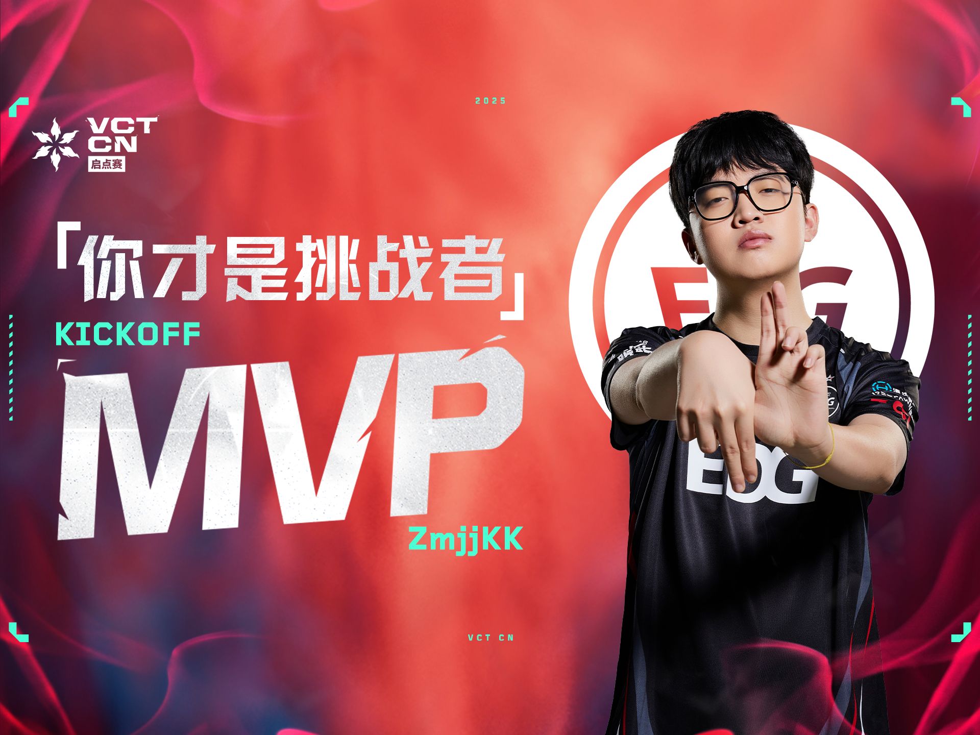 现在 你才是挑战者丨2025 VCT CN启点赛赛事MVP ZmjjKK高光操作-无畏契约电竞-无畏契约电竞-哔哩哔哩视频