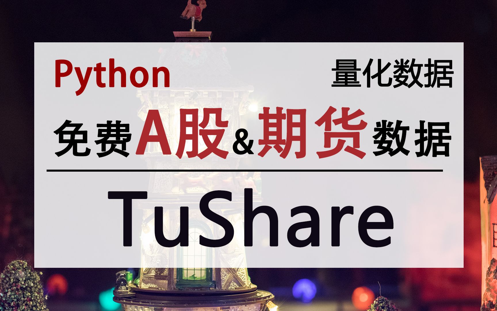 【Python-A股数据获取】Tushare Pro免费获取A股_期货_宏观等数据，并使用量化回测框架Backtrader进行回测|tushare-係大莹子咩-help-哔哩哔哩视频