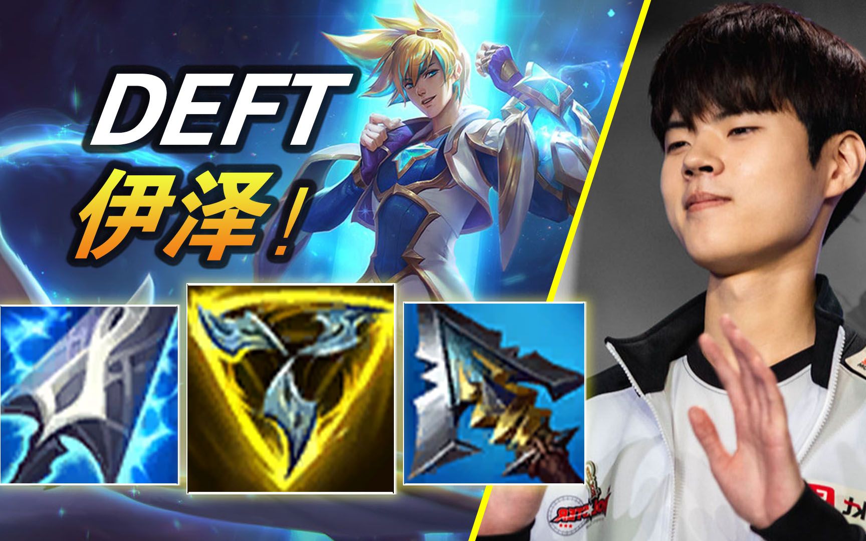 三项EZ又回到最初的起点 DRX.DEFT最强伊泽瑞尔【大神怎么玩】_电子竞技热门视频